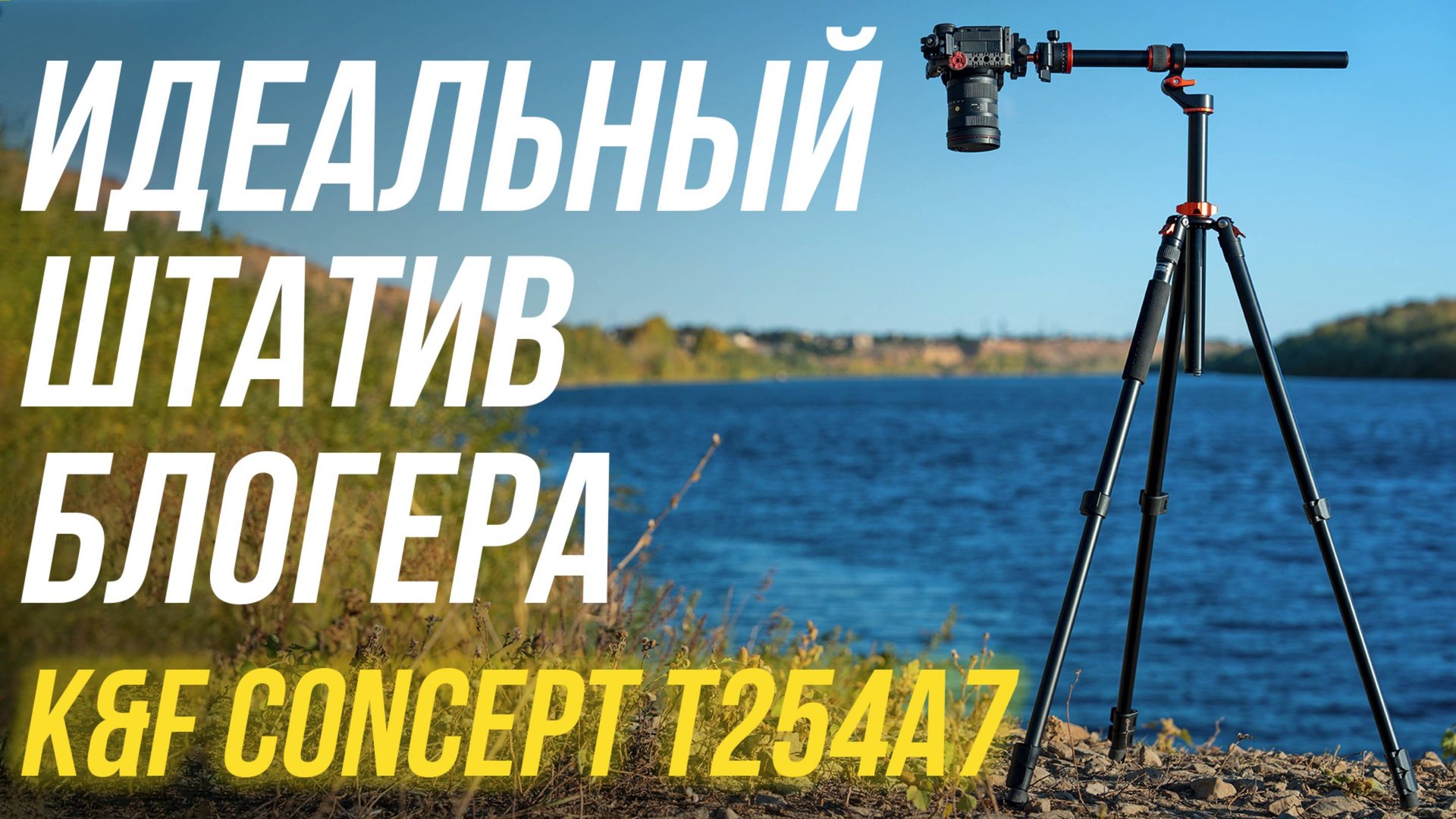 ИДЕАЛЬНЫЙ штатив для БЛОГЕРА 🤩 Обзор K&F CONCEPT T254A7 + BH-28L Для видео, фото, предметной съемки