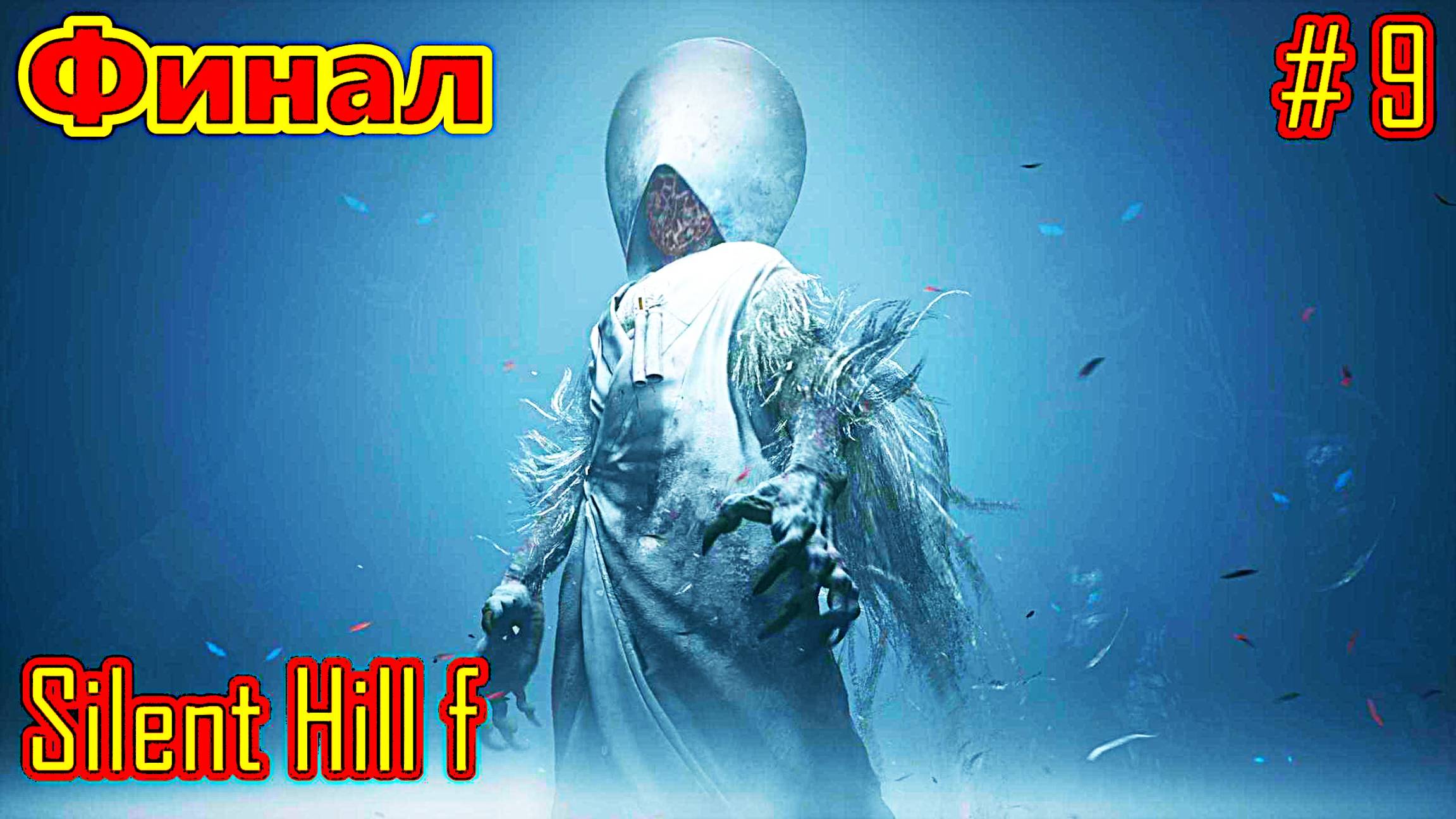 Silent Hill f прохождение часть 9 (Финал)