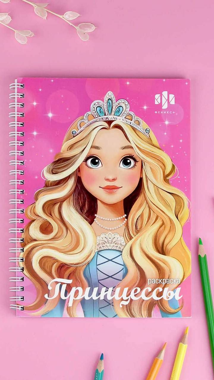 Книжка-раскраска для детей. Серия «Красивая раскраска»