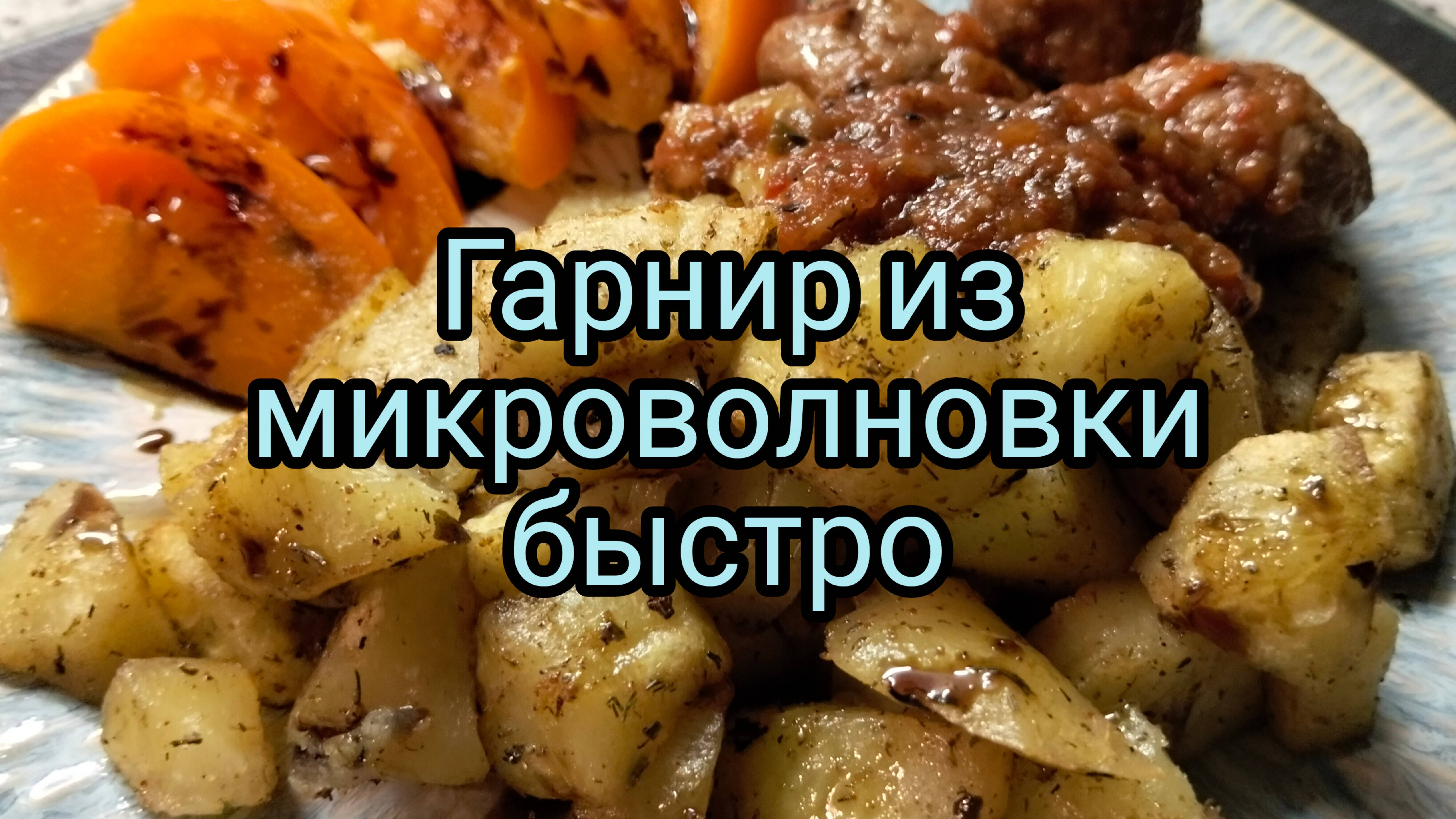 Как приготовить картошку в микроволновке быстро.