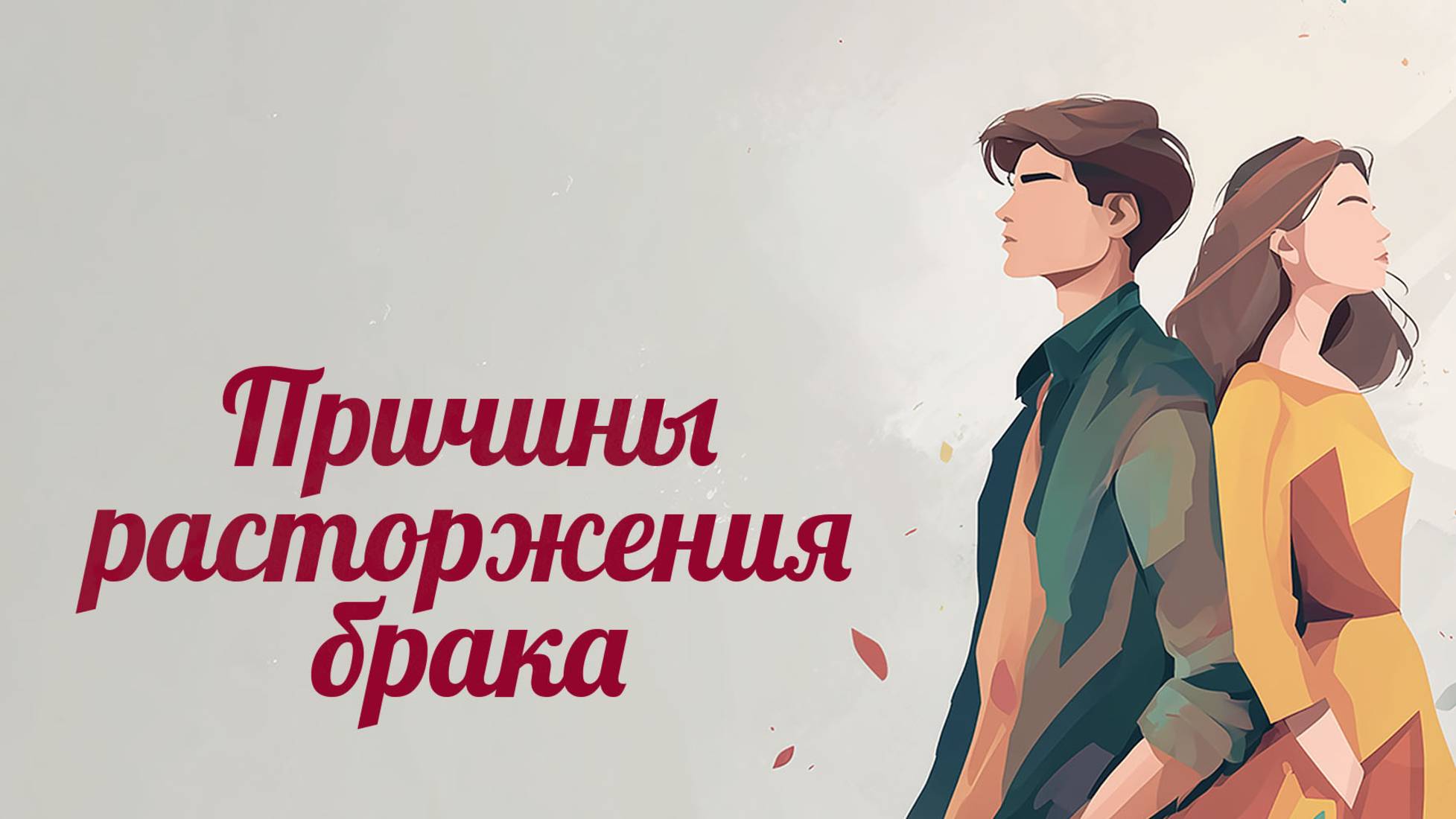 PT225 Rus 9. Принцип принятого решения. Причины расторжения брака