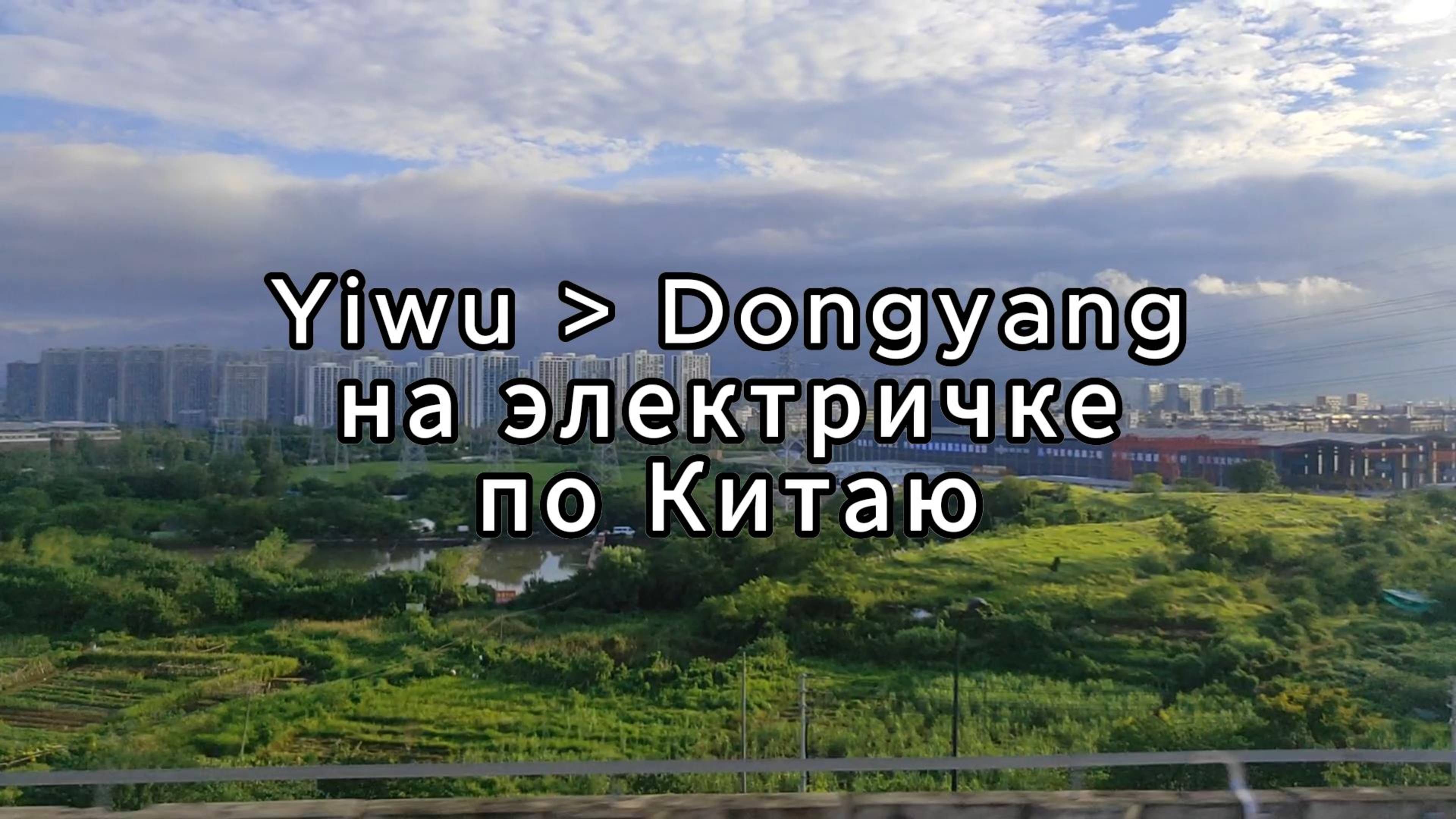 На электричках по Китаю: Yiwi - Dongyang