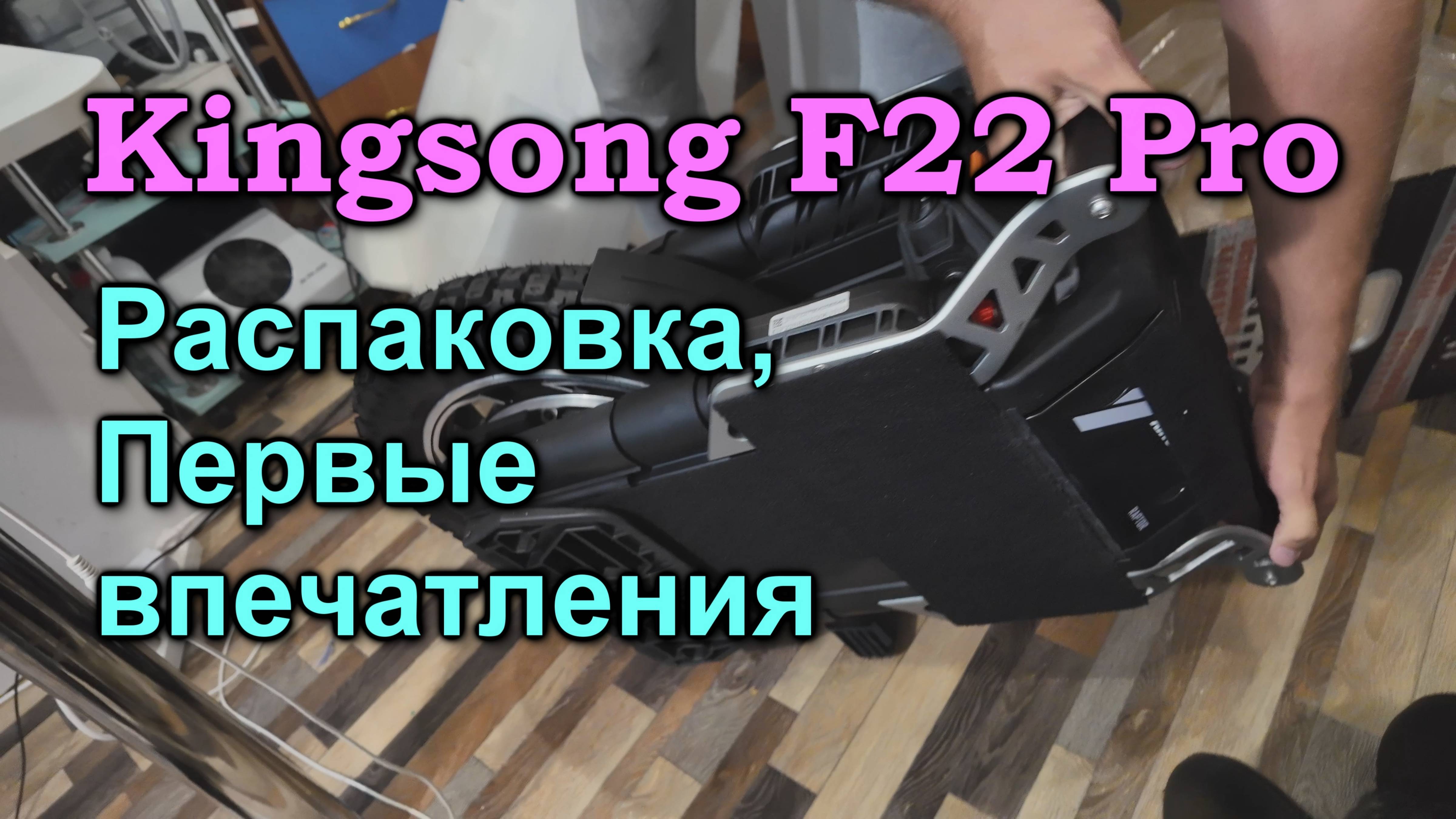 Купил моноколесо Kingsong F22 Pro. Распаковка и первые впечатления. Минусинск