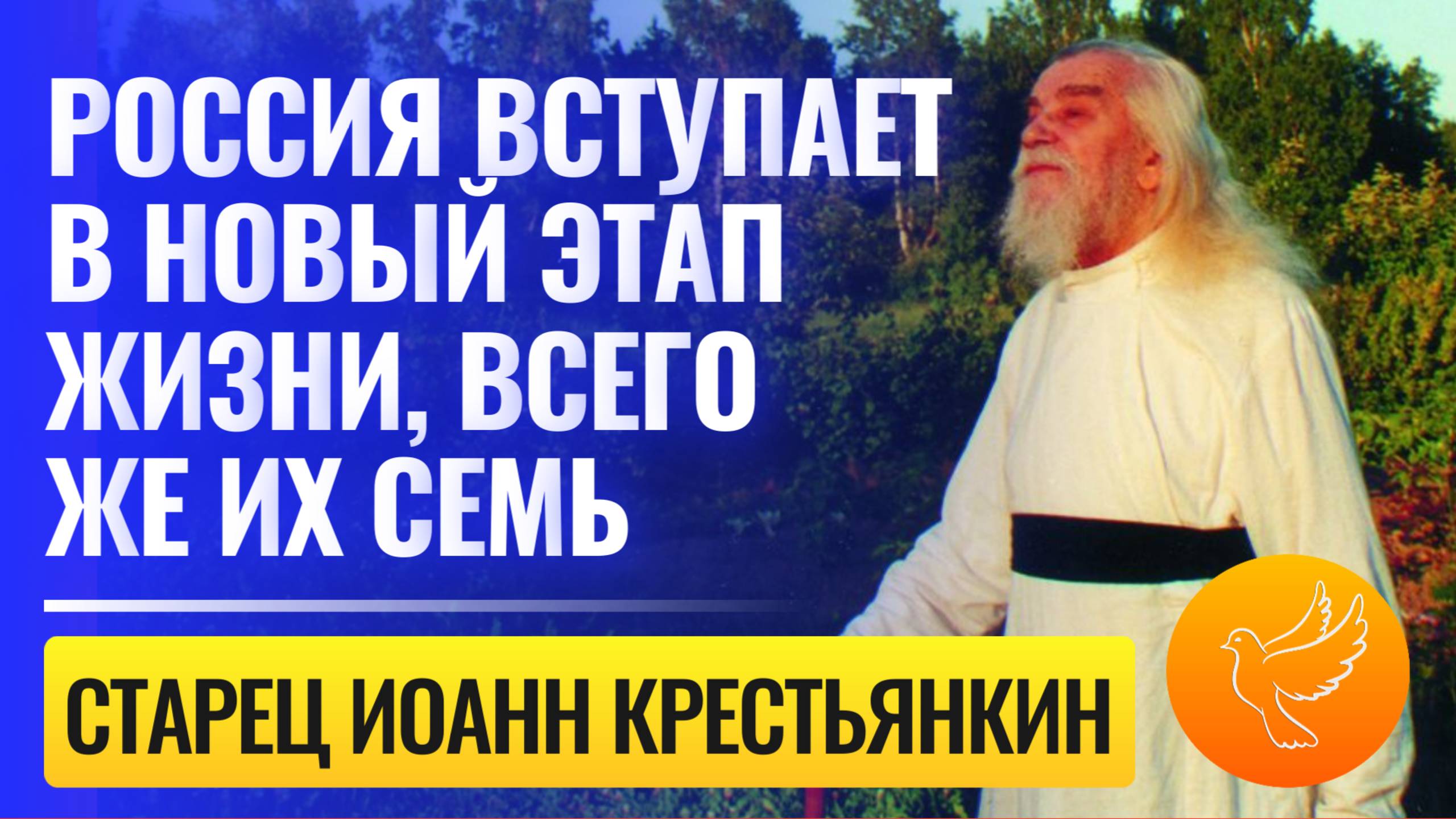 Псковский старец Иоанн передал: "Сегодня Россия вступает в последний седьмой исторический этап"