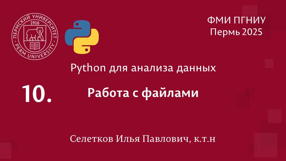Python. Работа с файлами