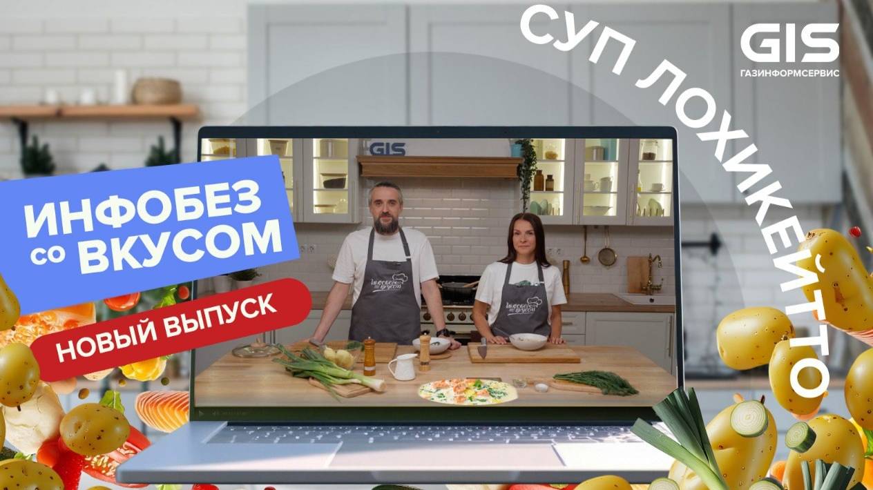 ГИС. Инфобез со вкусом #14 - Обсуждаем взаимосвязь инфобеза и кулинарии // Суп Лохикейтто