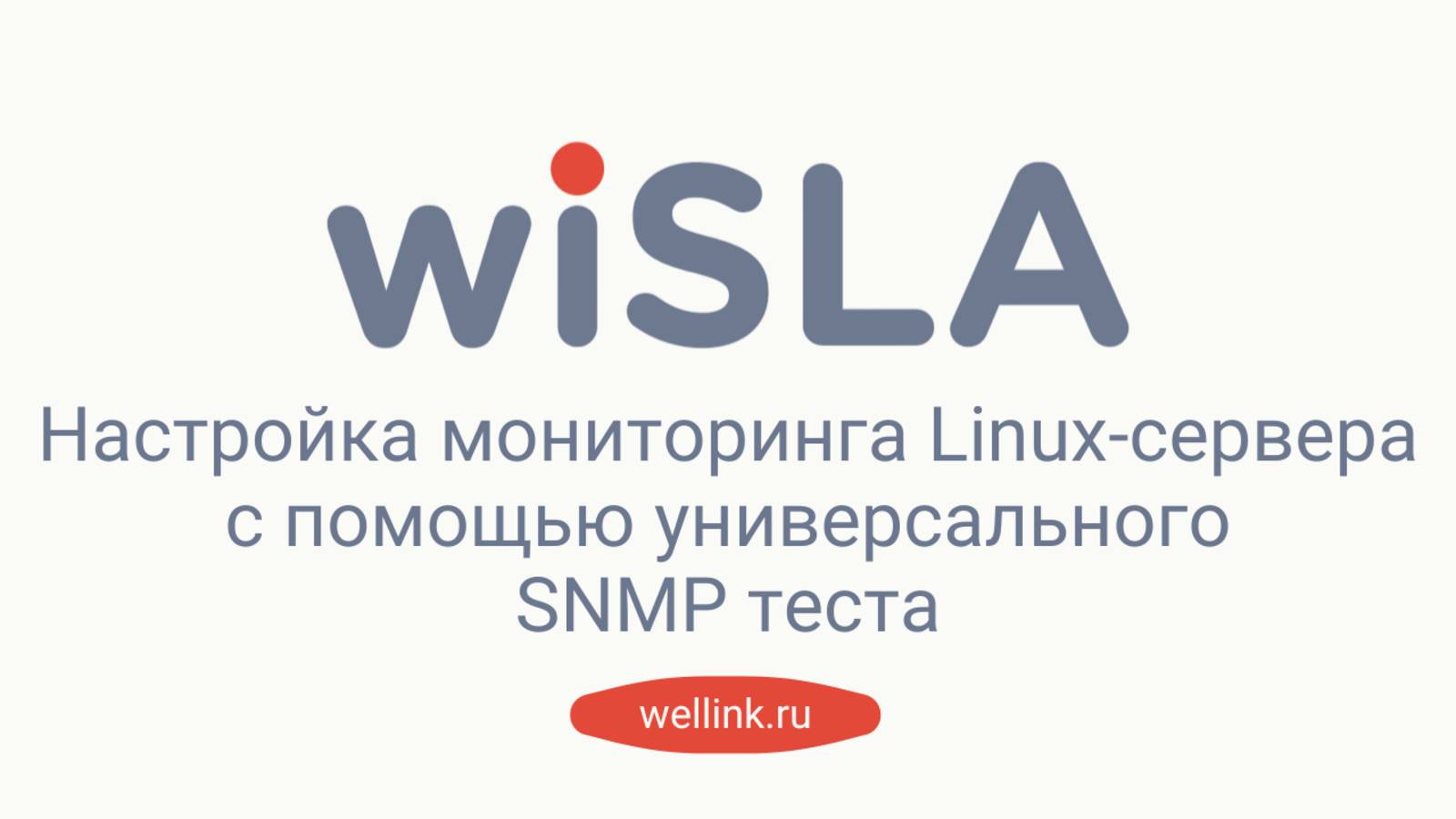 Настройка мониторинга Linux-сервера с помощью универсального SNMP теста