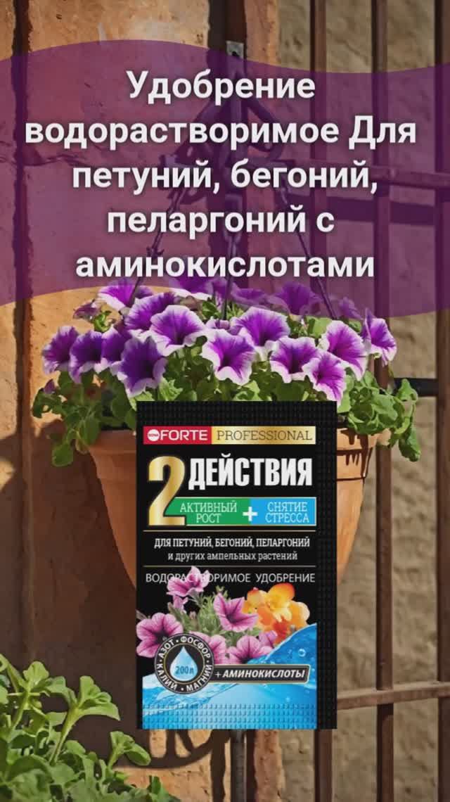 Удобрение водорастворимое 2 в 1 для петуний, бегоний, пеларгоний 2 в 1 #пионы #розы