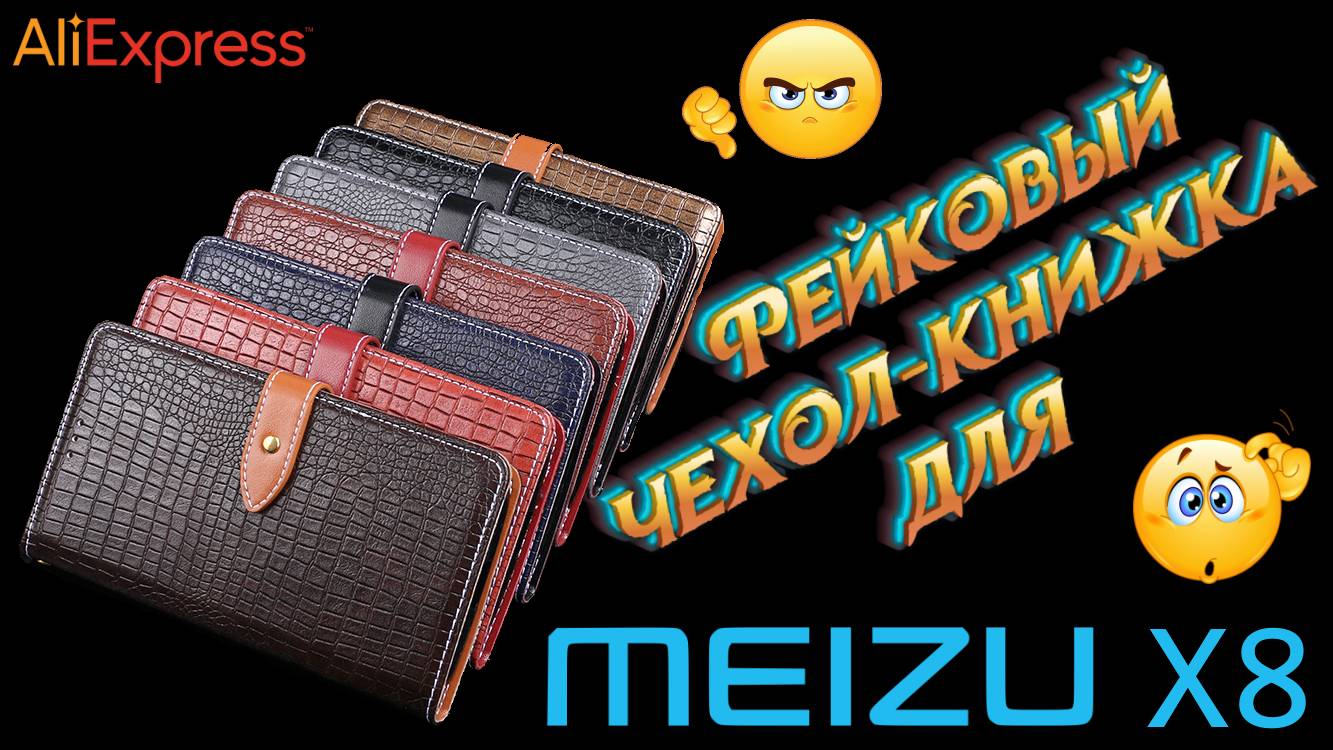 Продавец накосячил и выслал не тот чехол для смартфона Meizu X8 📲