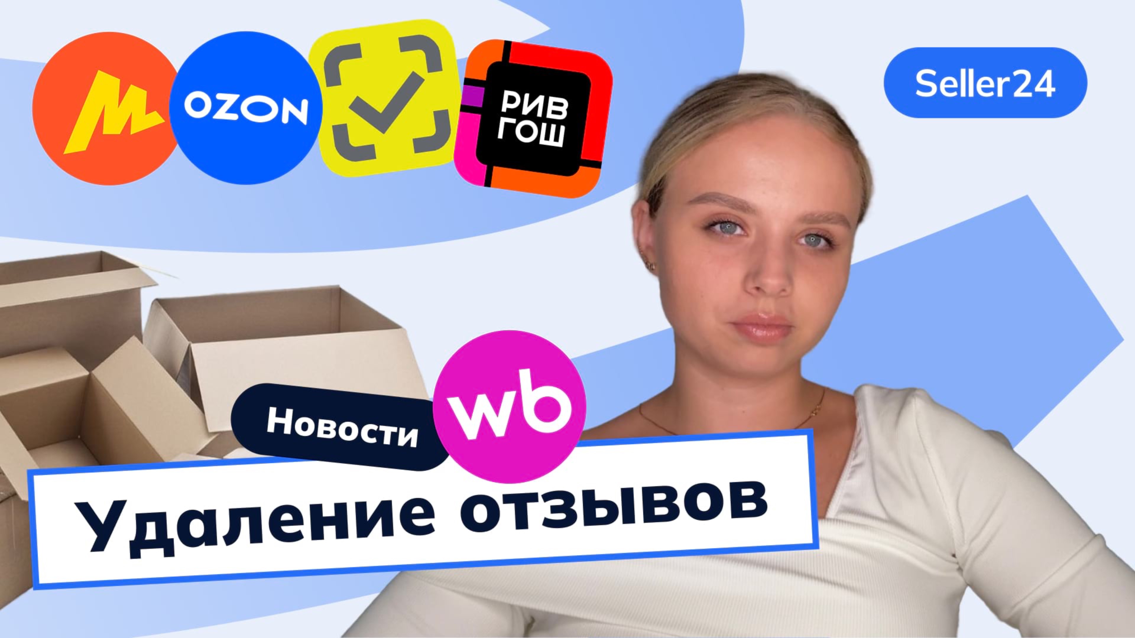 Удаление отзывов на WB, повышение тарифов на Ozon, НДС УСН, Честный знак – новости с Seller24