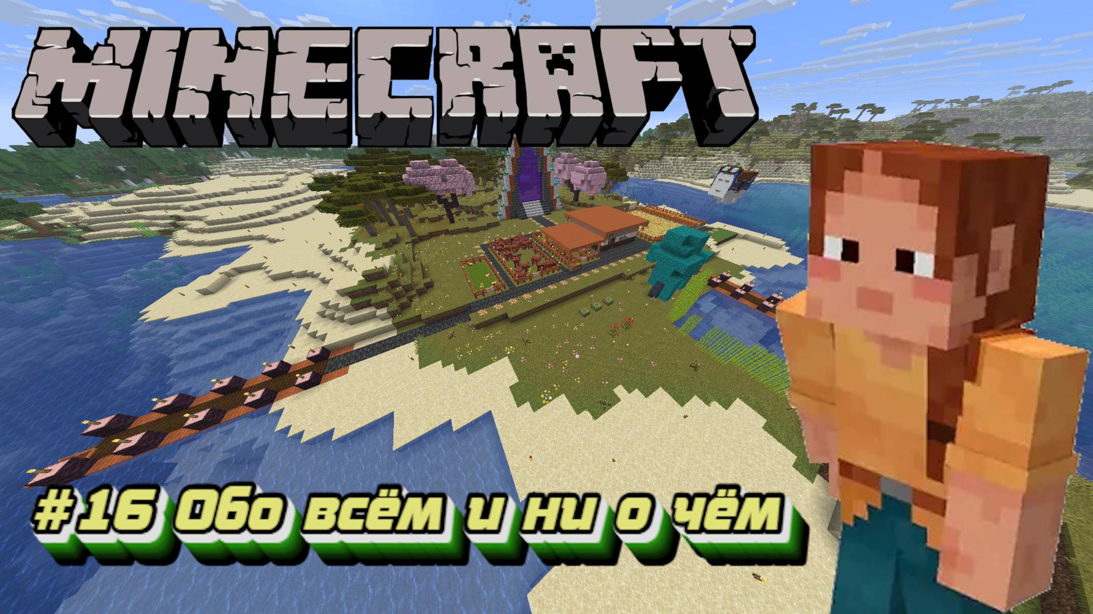 Minecraft:Выживание #16:Обустройство двора.