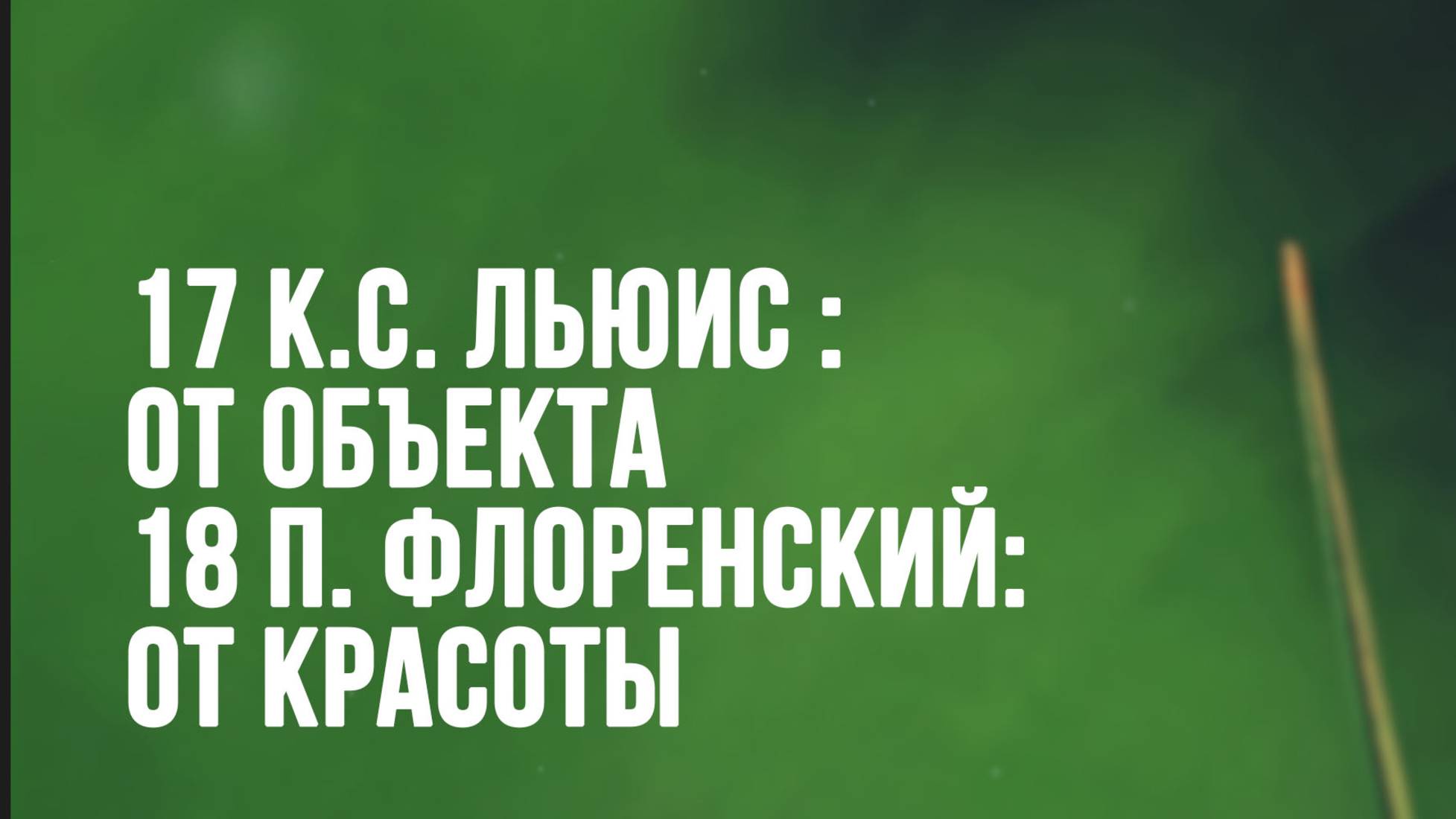 SM015 Rus 9. 17 К.С. Льюис _ от объекта, 18 П. Флоренский_ от красоты