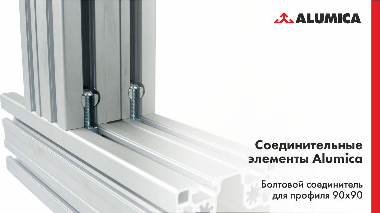 Болтовой соединитель для профиля 90x90