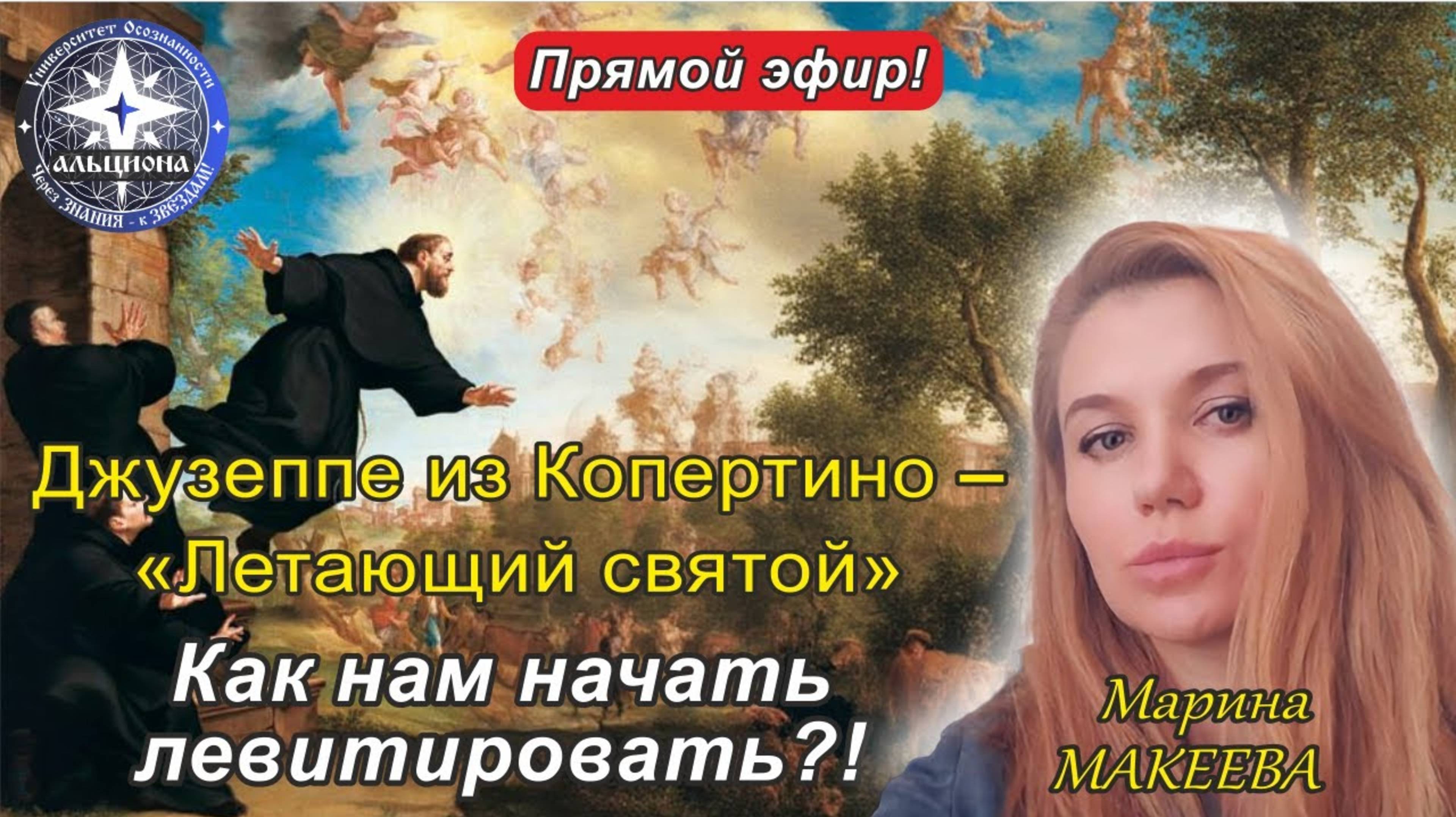 Джузеппе из Копертино - «Летающий святой».