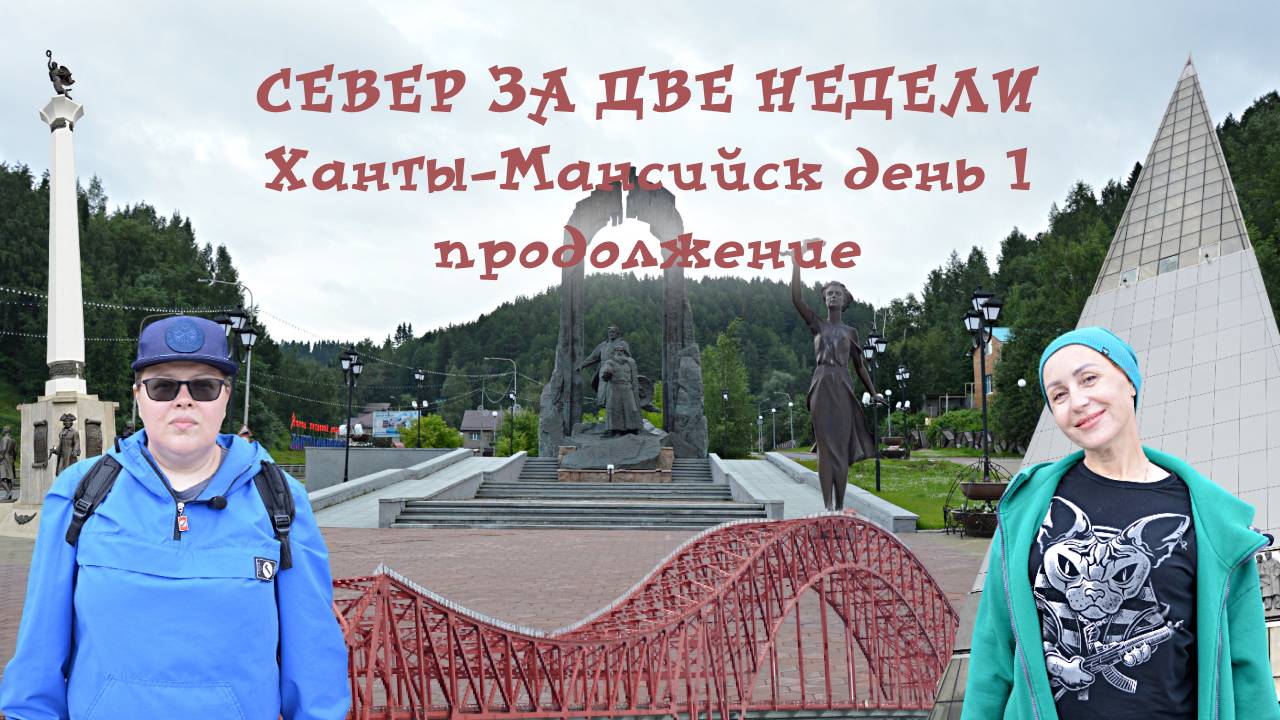 Поехали с нами: Автопутешествия по России. Север за две недели. Ханты-Мансийск. Часть 2