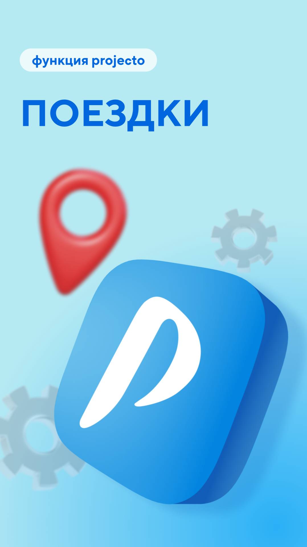 Как организовать командировки в Projecto?