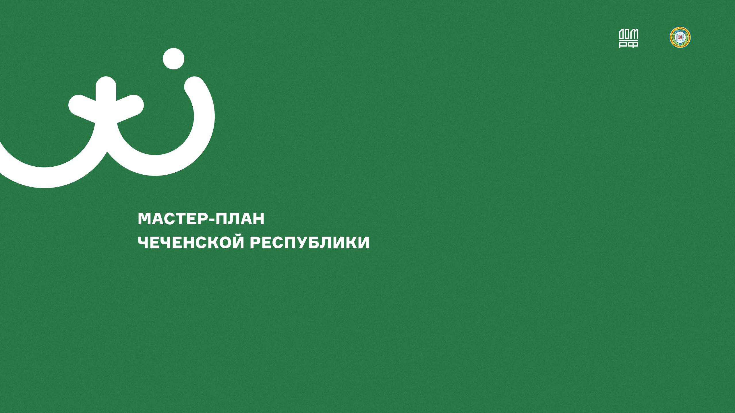 ЧЕЧЕНСКАЯ РЕСПУБЛИКА. МАСТЕР-ПЛАН. Видео о проекте