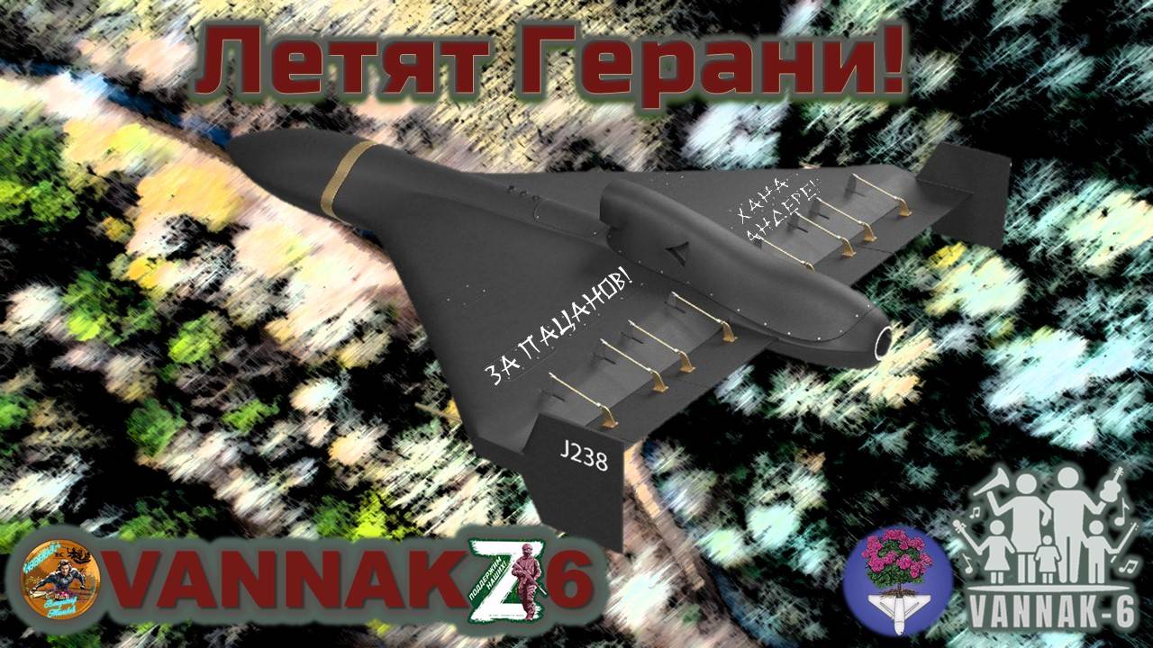 Летят Герани!