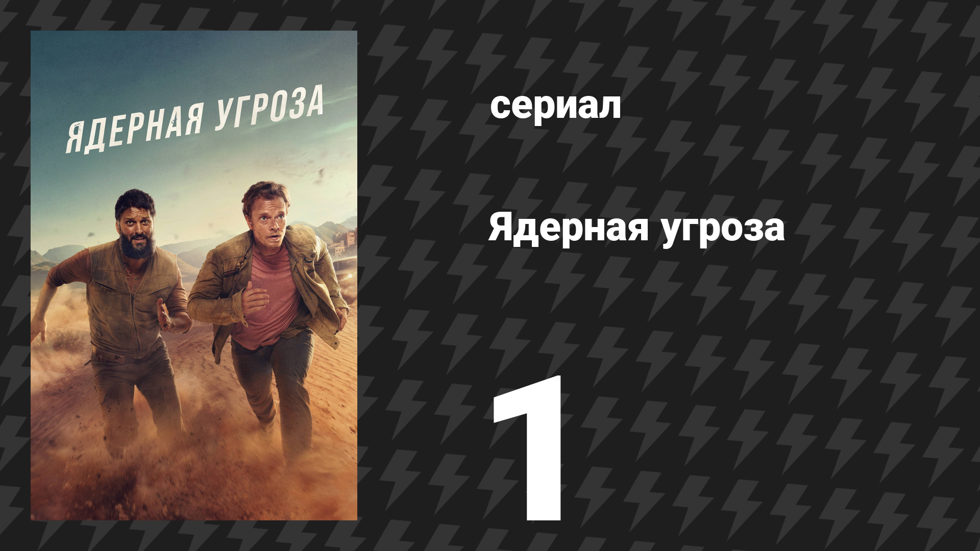 Ядерная угроза 1 серия «Аль-Британи» (сериал, 2025)