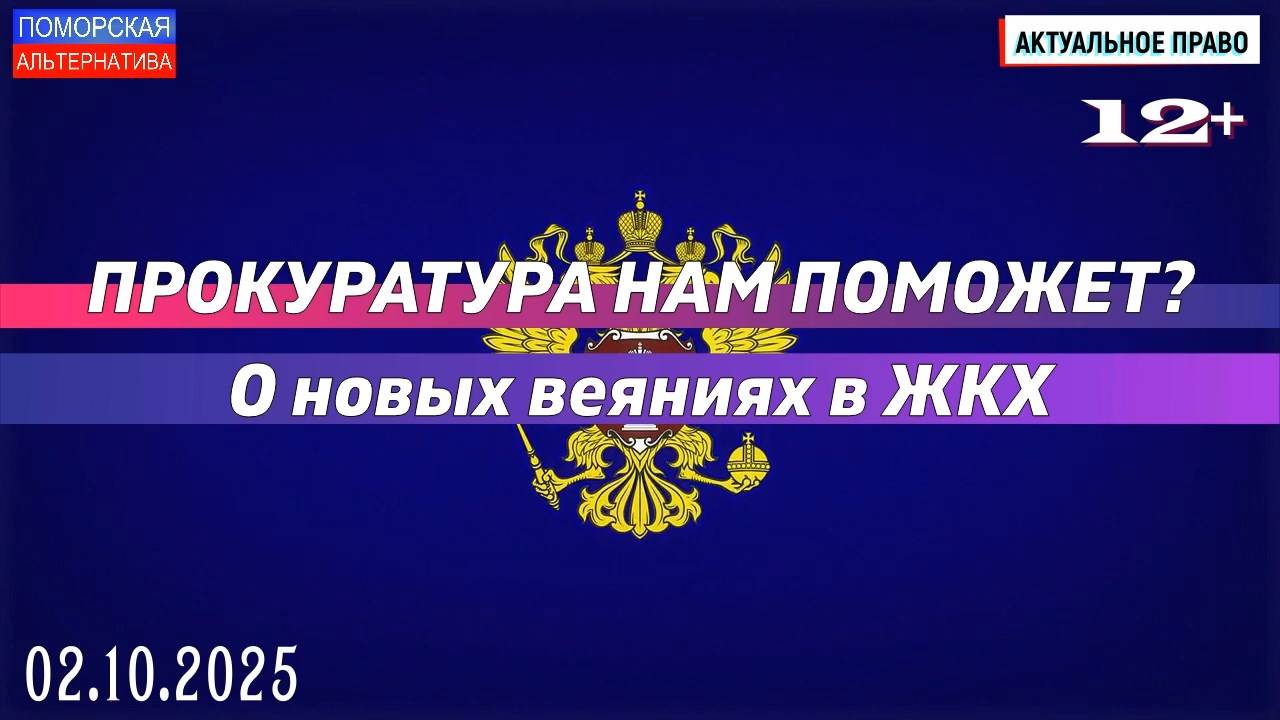 Прокуратура нам поможет? О новых веяниях в ЖКХ. #АктуальноеПраво (02.10.2025) [12+].