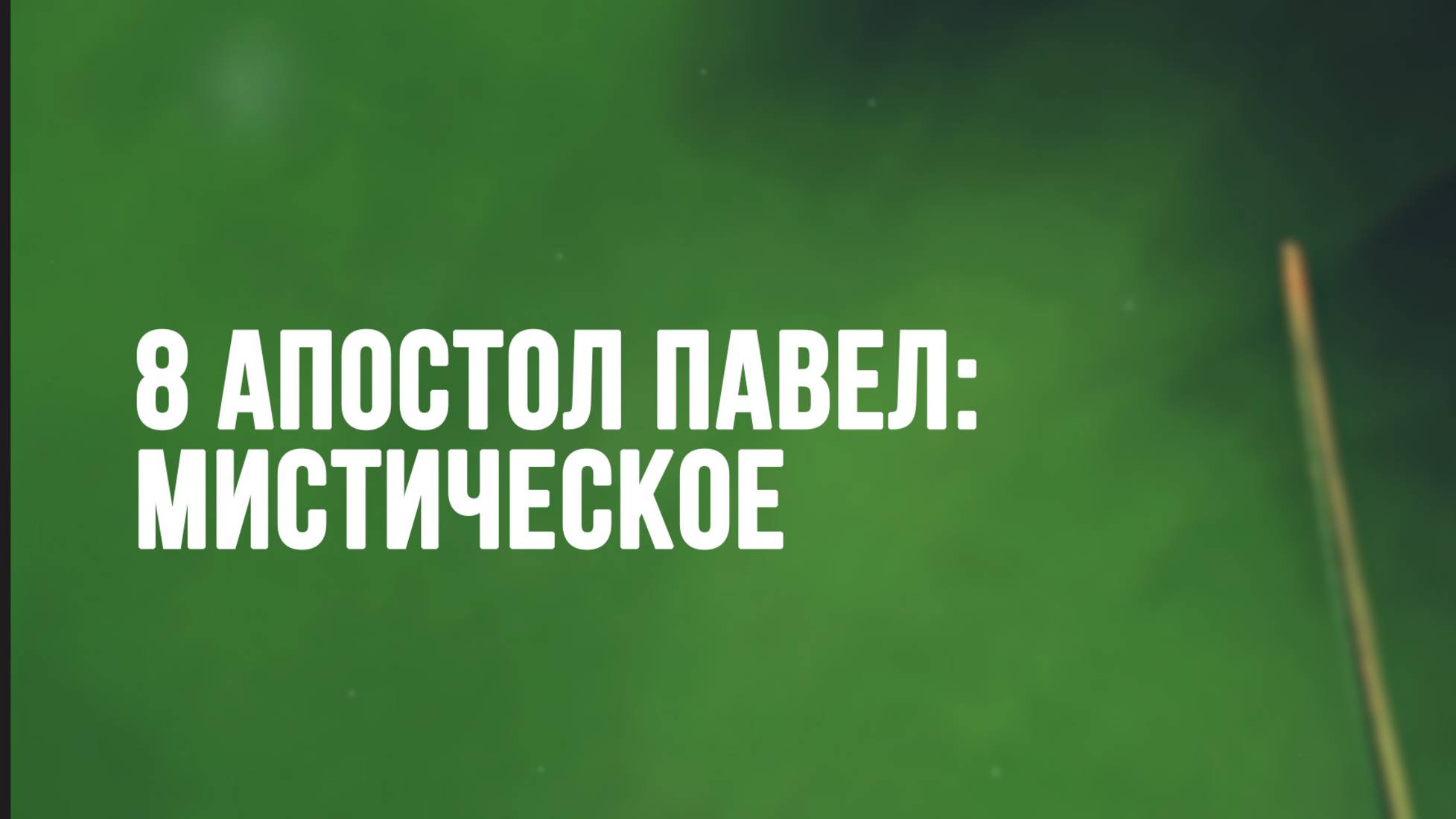 SM015 Rus 4. 8 Апостол Павел_ мистическое