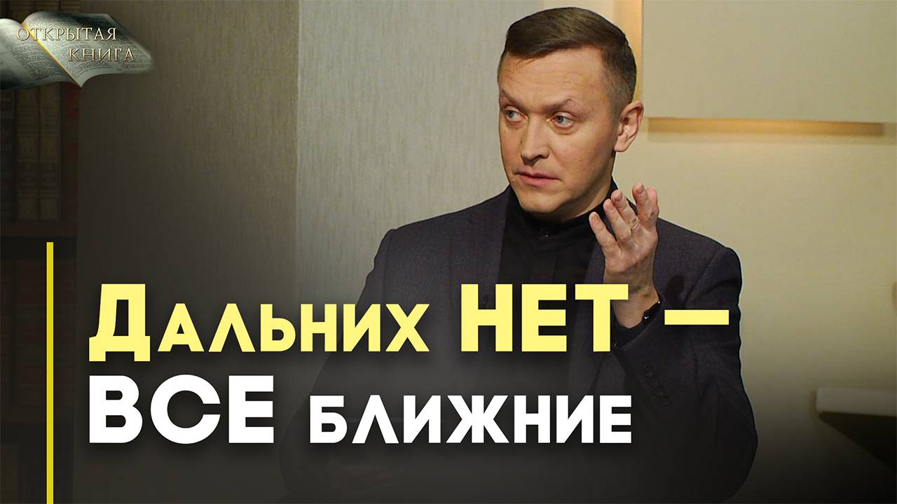 Притча о добром самарянине | Открытая Книга