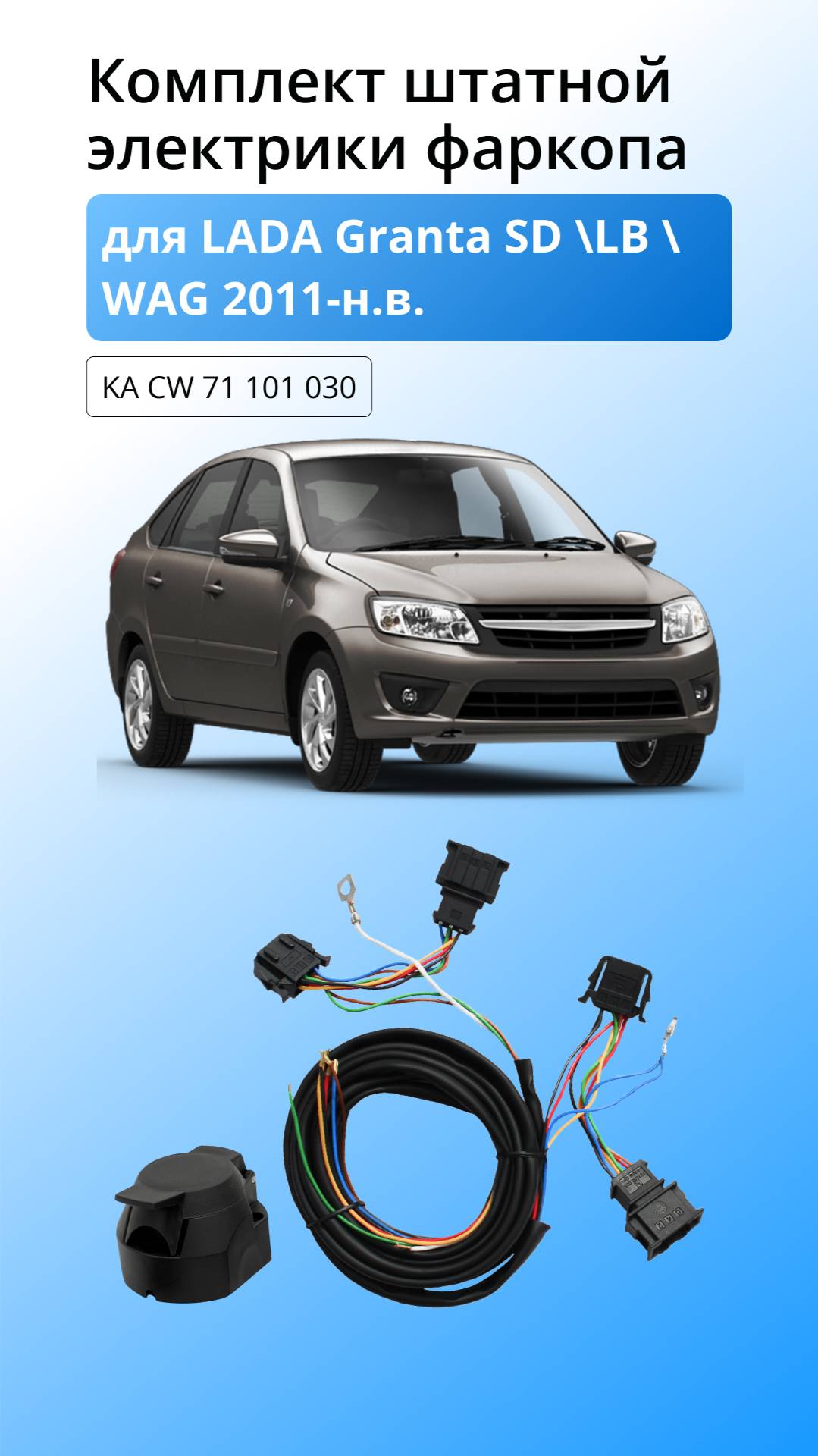 Комплект штатной электрики для LADA Granta SD \LB \WAG 2011-н.в. со штатными колодками