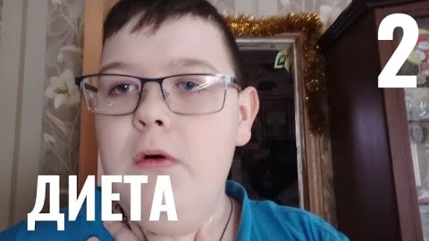 Диета | 1 Сезон | 2 Серия