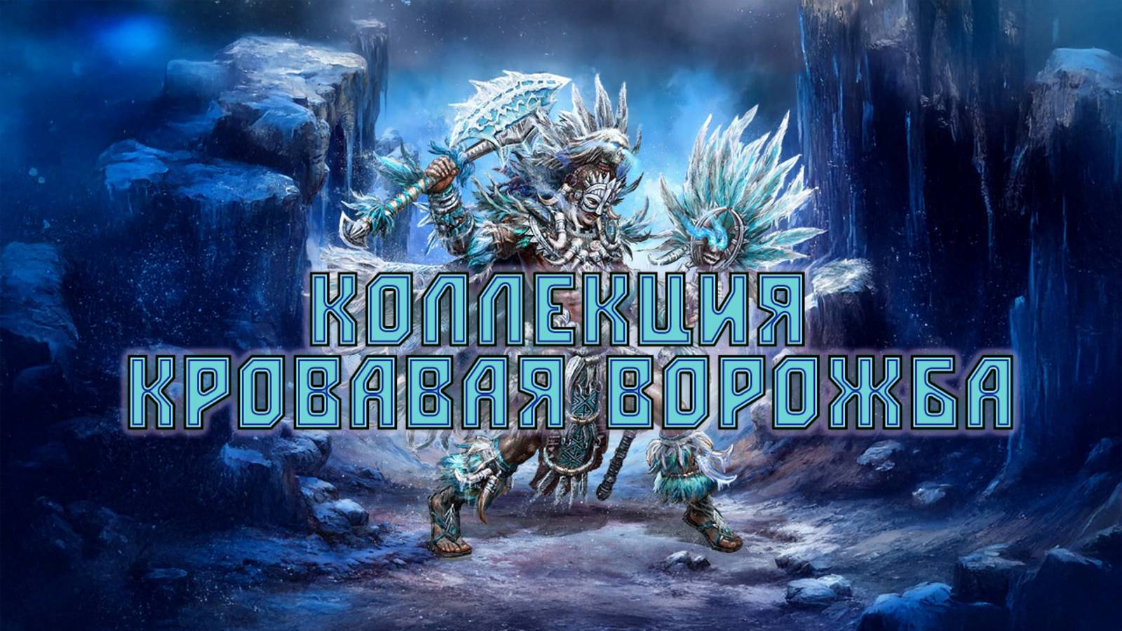 Игра "Небеса". Коллекция [245] Кровавая ворожба