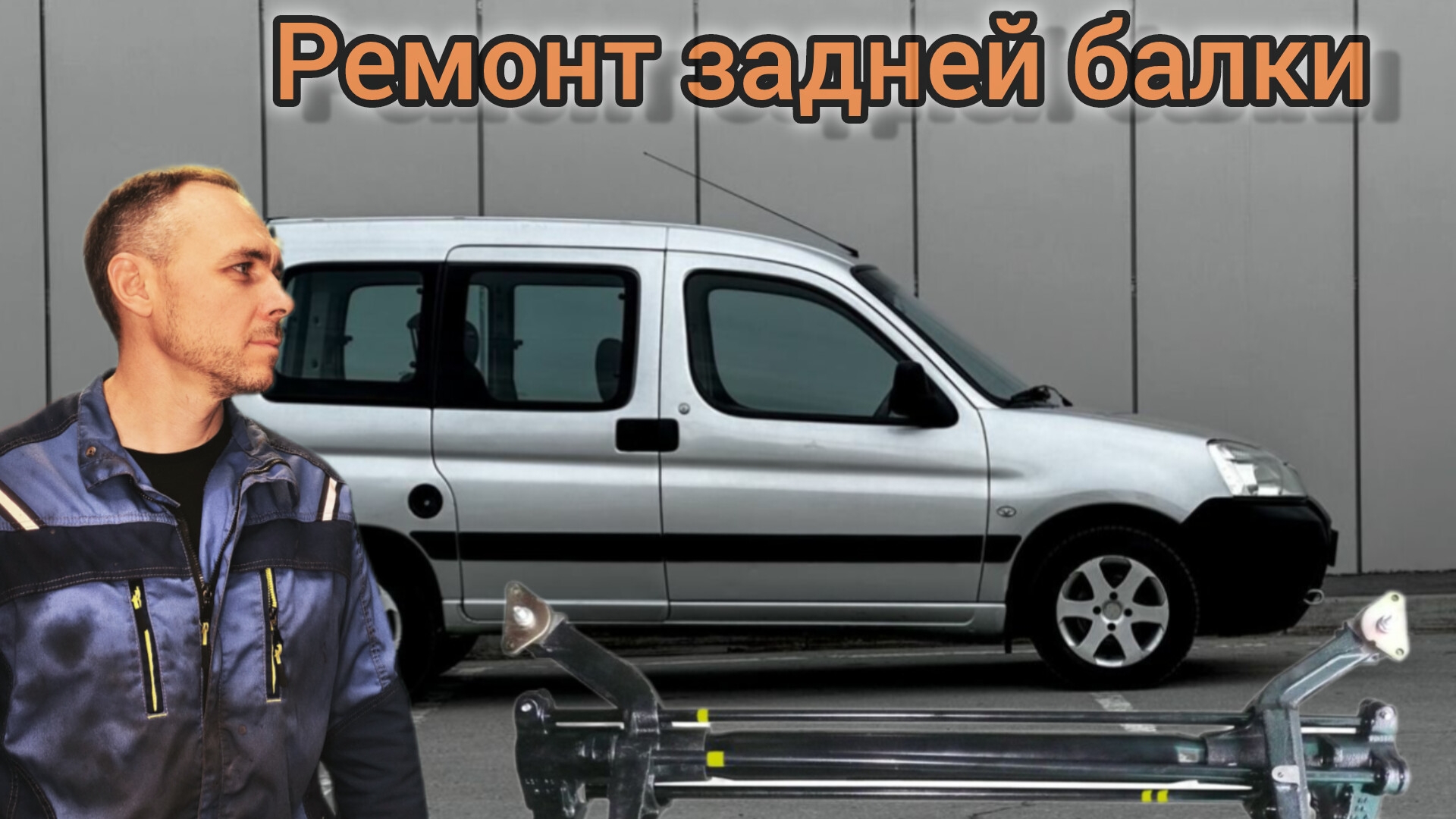 Ремонт задней балки Peugeot Partner, Citroen Berlingo M59
