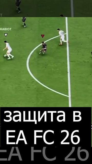 Зищита в EA FC 26 #fifa26 #eafc #playstation #fifa #football
