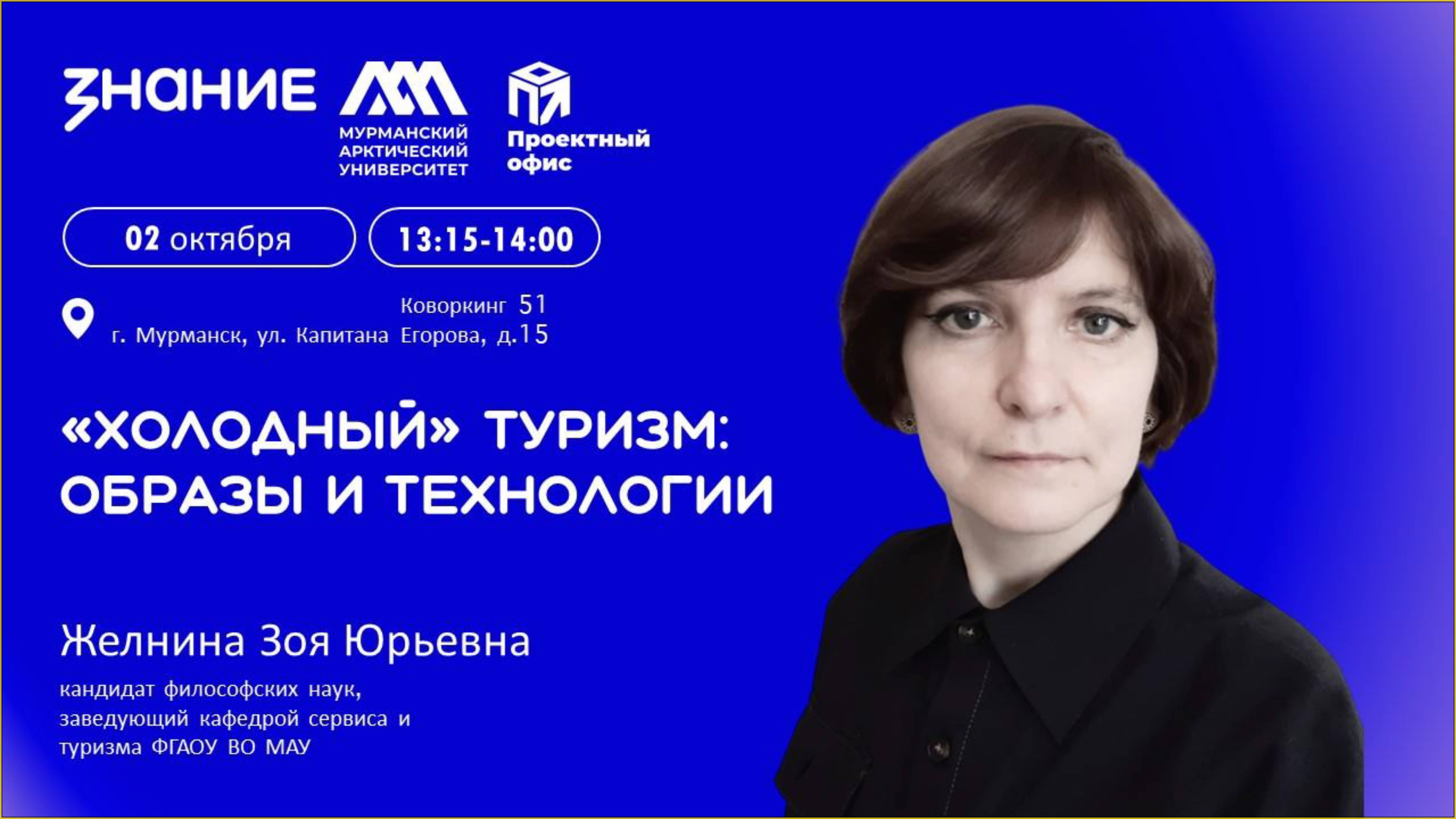 #ЛекторийМАУ | Холодный туризм: образы и технологии