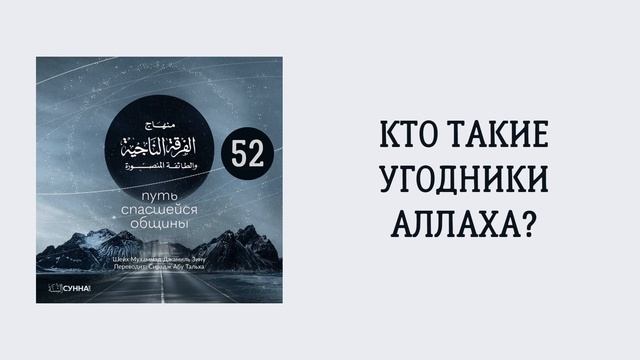 52. Кто такие угодники Аллаха? Путь спасшейся общины. Сирадж Абу Тальха