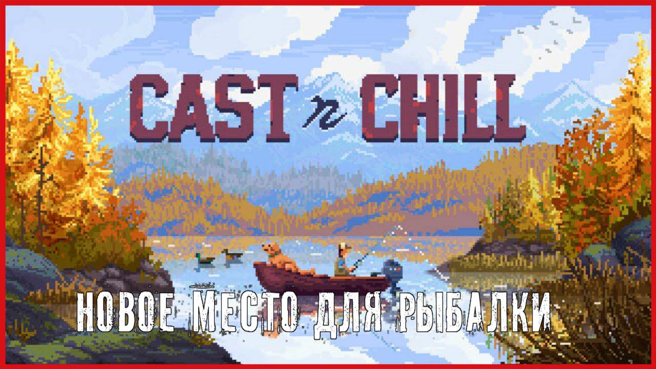 Cast n Chill НОВОЕ МЕСТО ДЛЯ РЫБАЛКИ