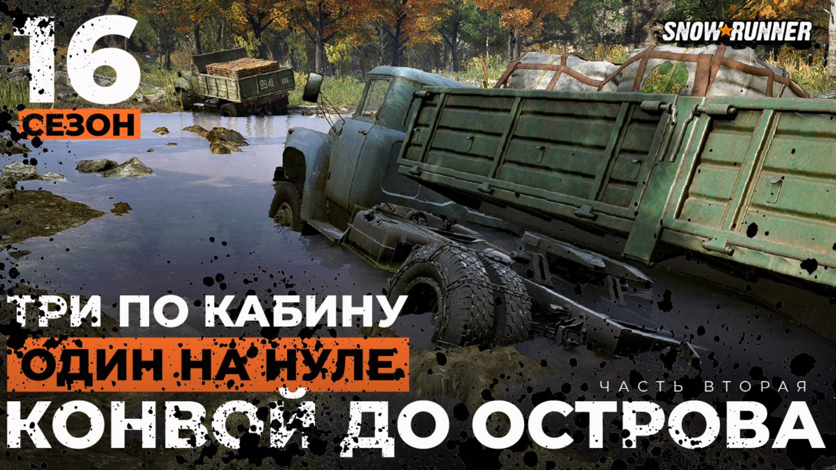 ЗИЛы: Три в грязи, один на нуле. Конвой до острова.