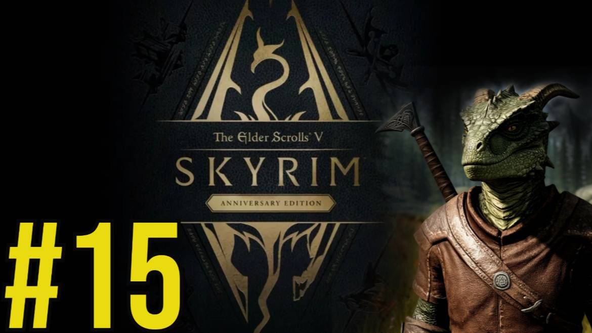 The Elder Scrolls V Skyrim Anniversary Прохождение(2025) ч15 - Подземелье собутыльников