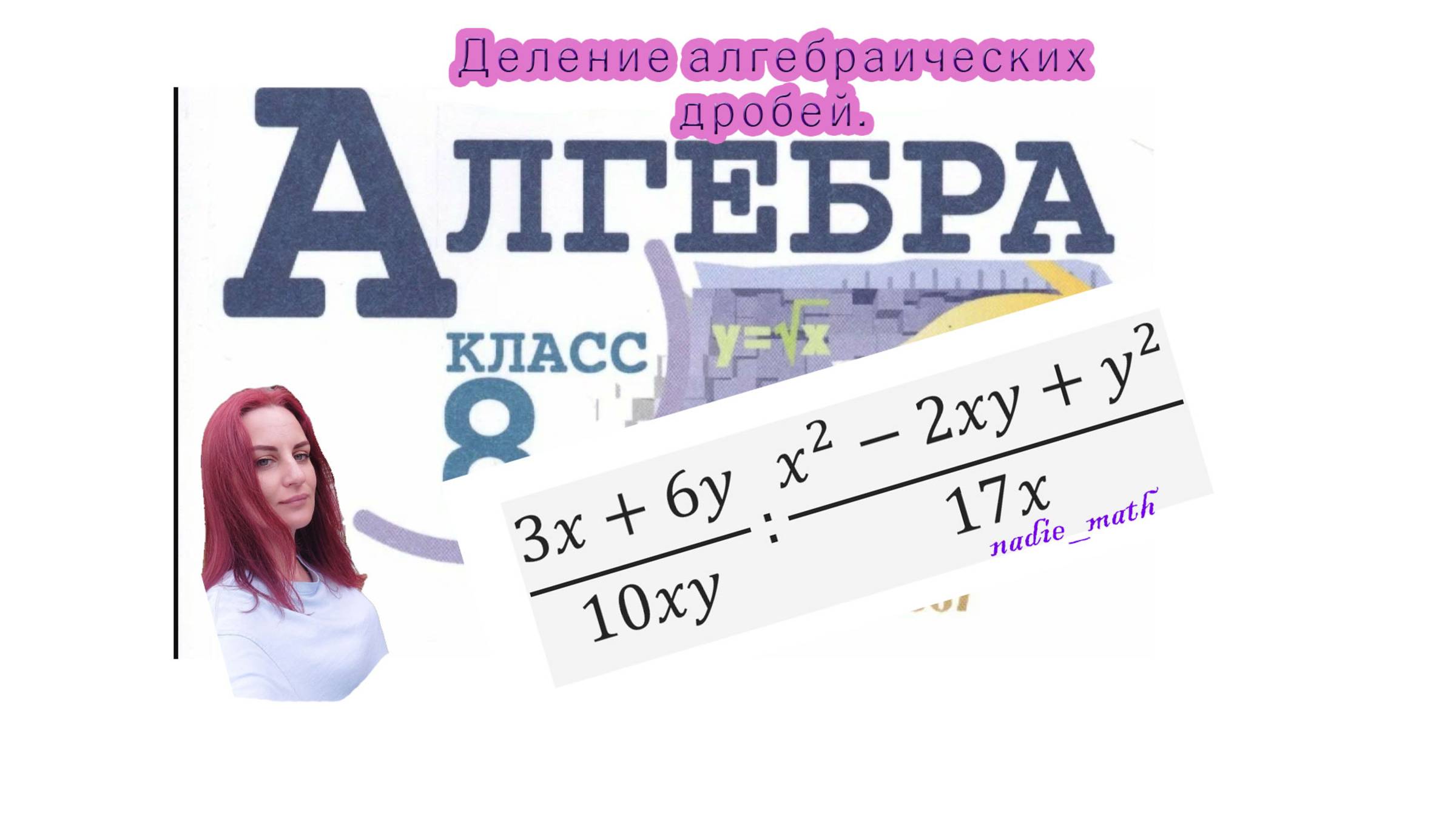 Деление алгебраических дробей. Алгебра. 8 класс.