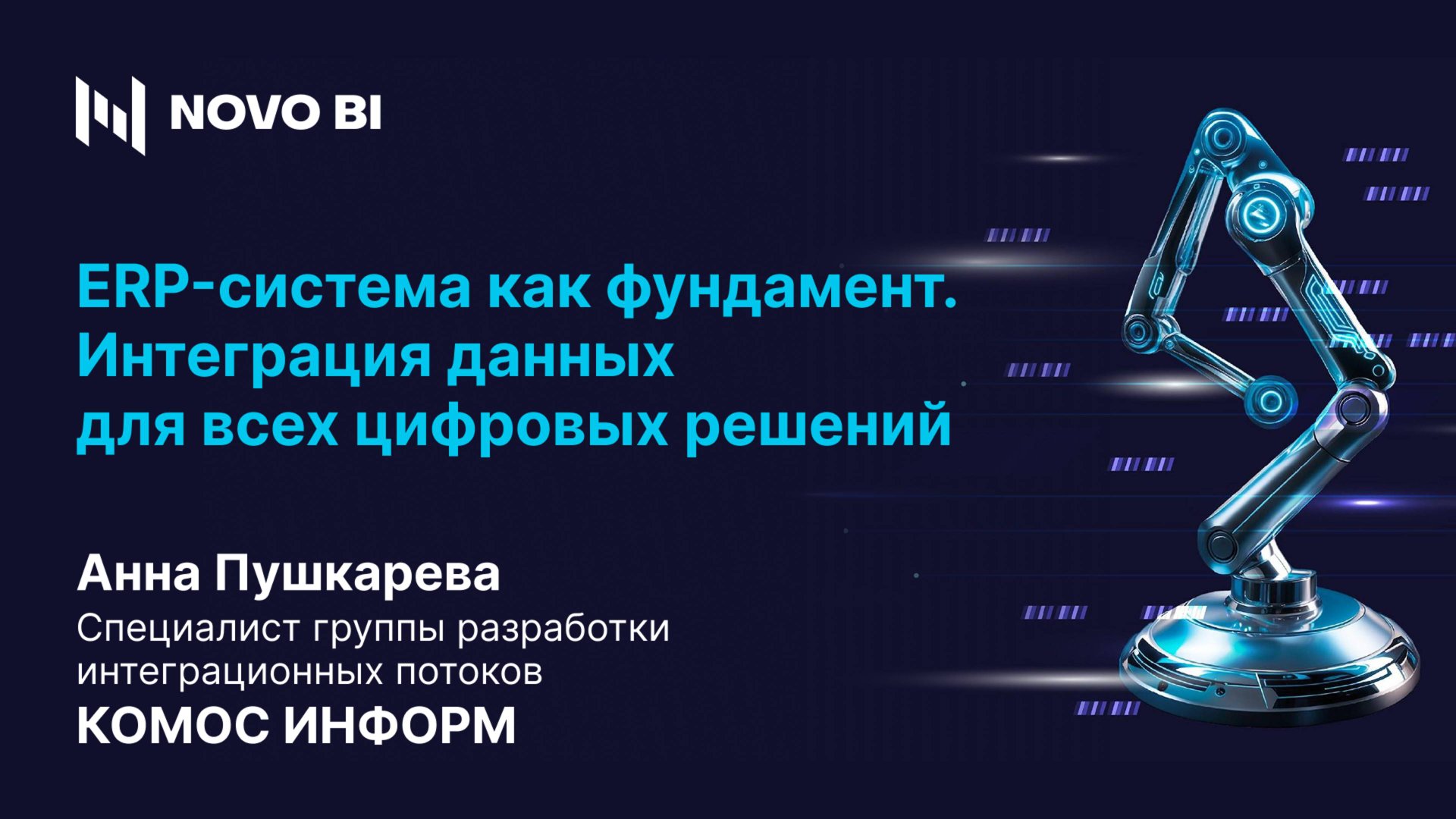 ERP-система как фундамент. Интеграция данных для всех цифровых решений