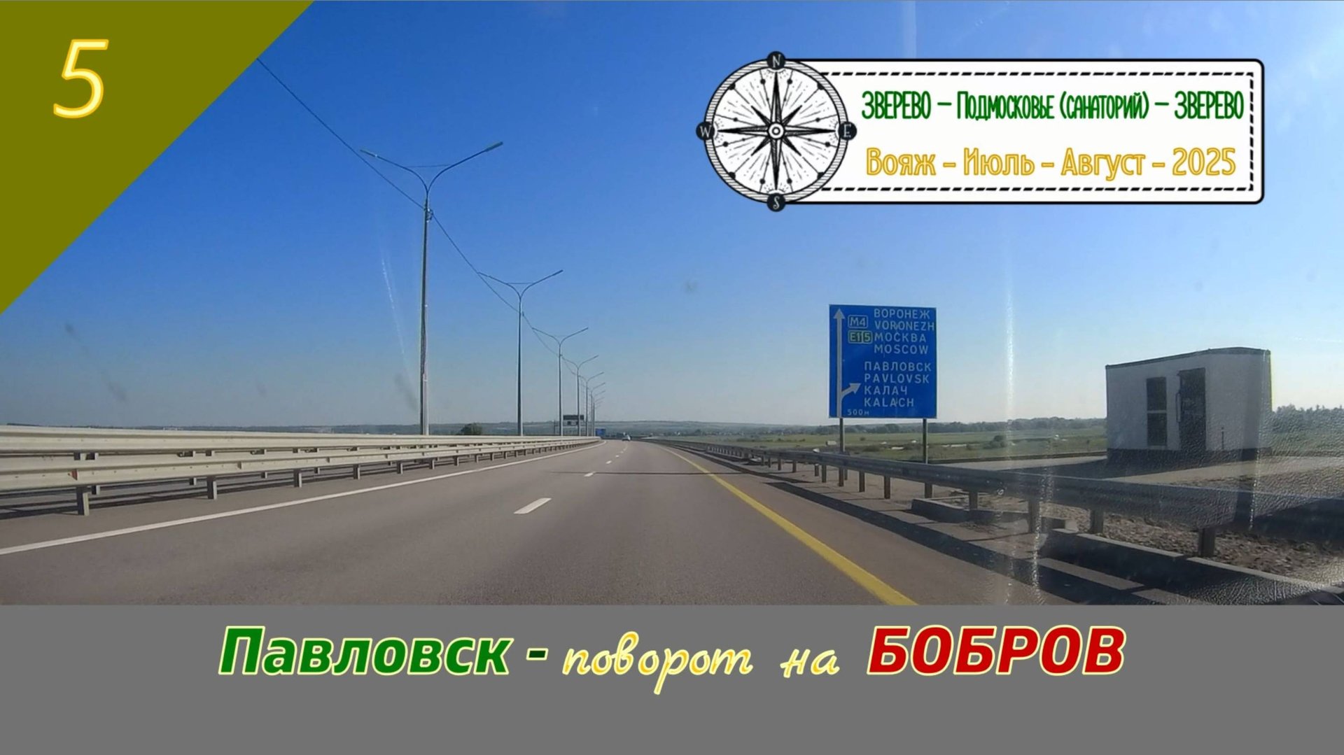 ПАВЛОВСК - поворот на БОБРОВ /#5 - Вояж - Июль - 2025