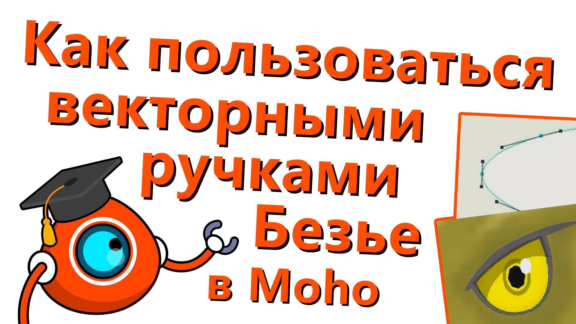 Как пользоваться векторными ручками Безье в Moho - 1