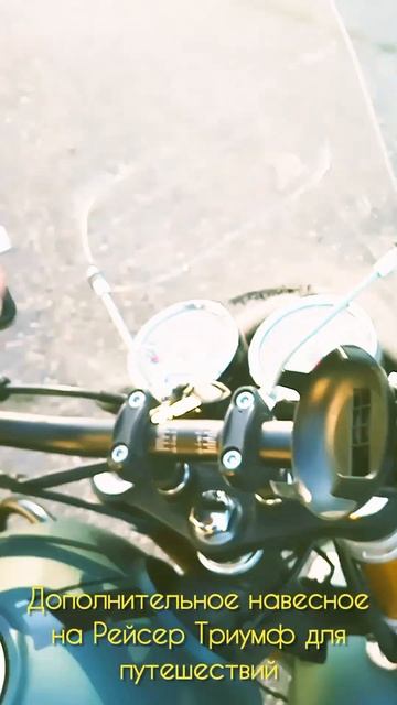Racer Triumph навесы для путешествия