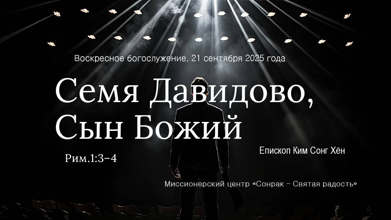 3 МИНУТКИ_Семя Давидово, Сын Божий (Рим.1:3–4)