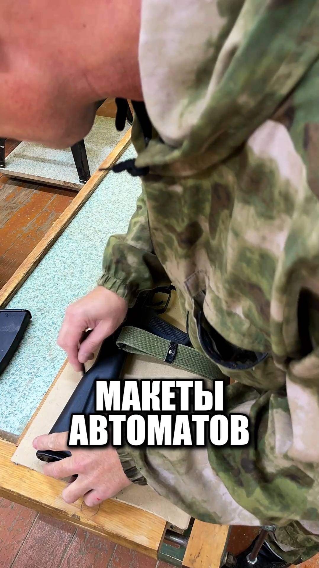 Макеты автоматов своими руками