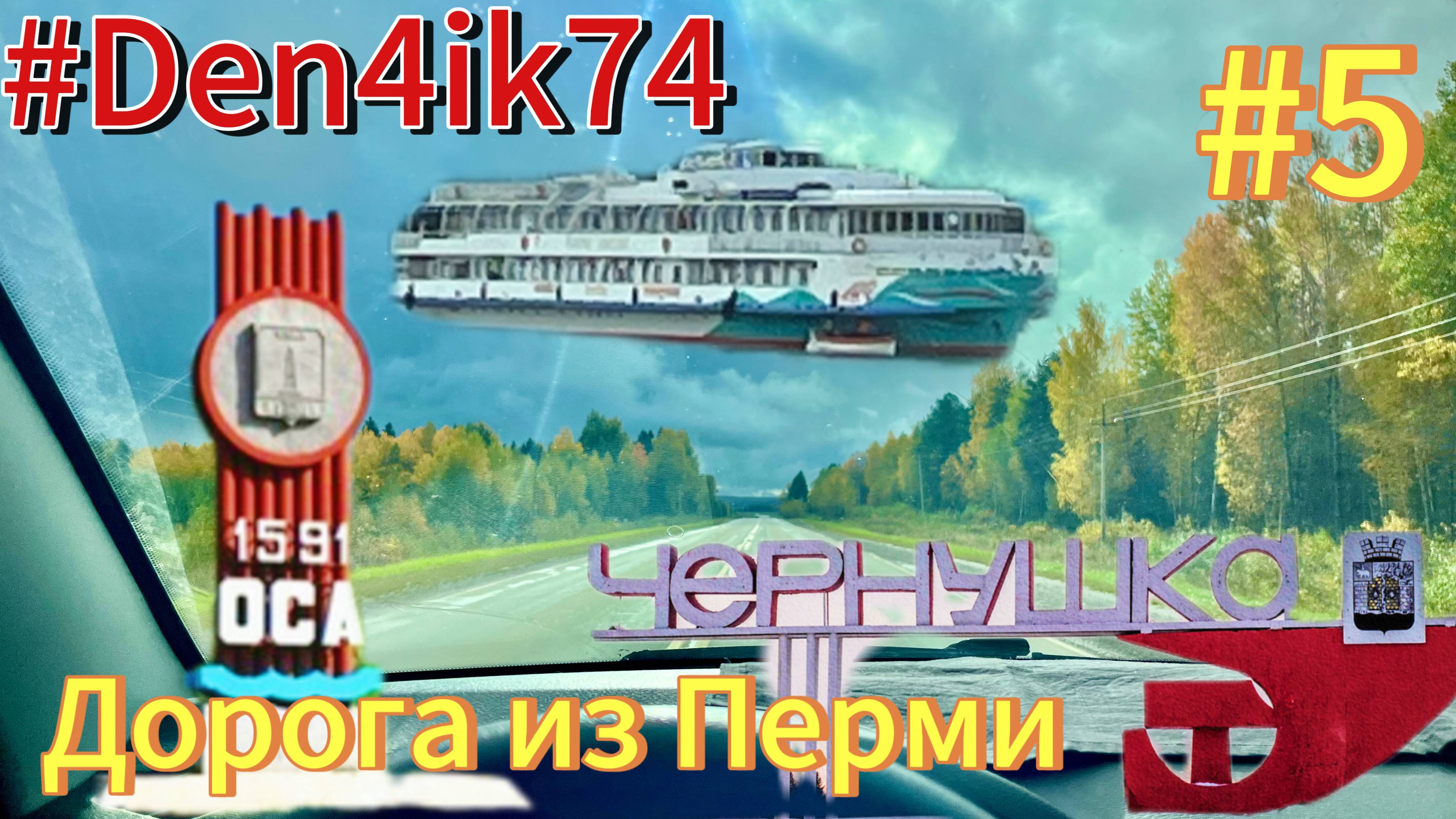 Едем из Перми. Дорога от Усть - Качки с заездом в Оса и Чернушку. Новый для нас путь!