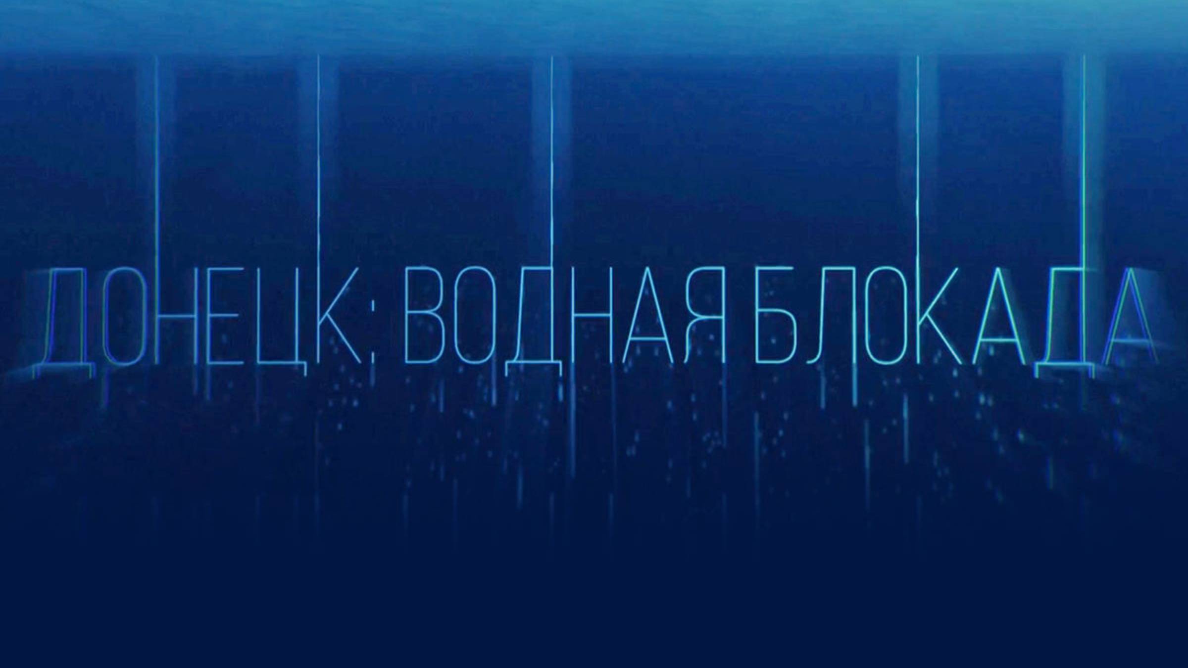 Борьба волонтеров с водной блокадой ДНР