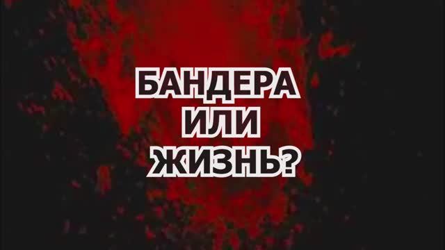 БАНДЕРА ИЛИ ЖИЗНЬ?
