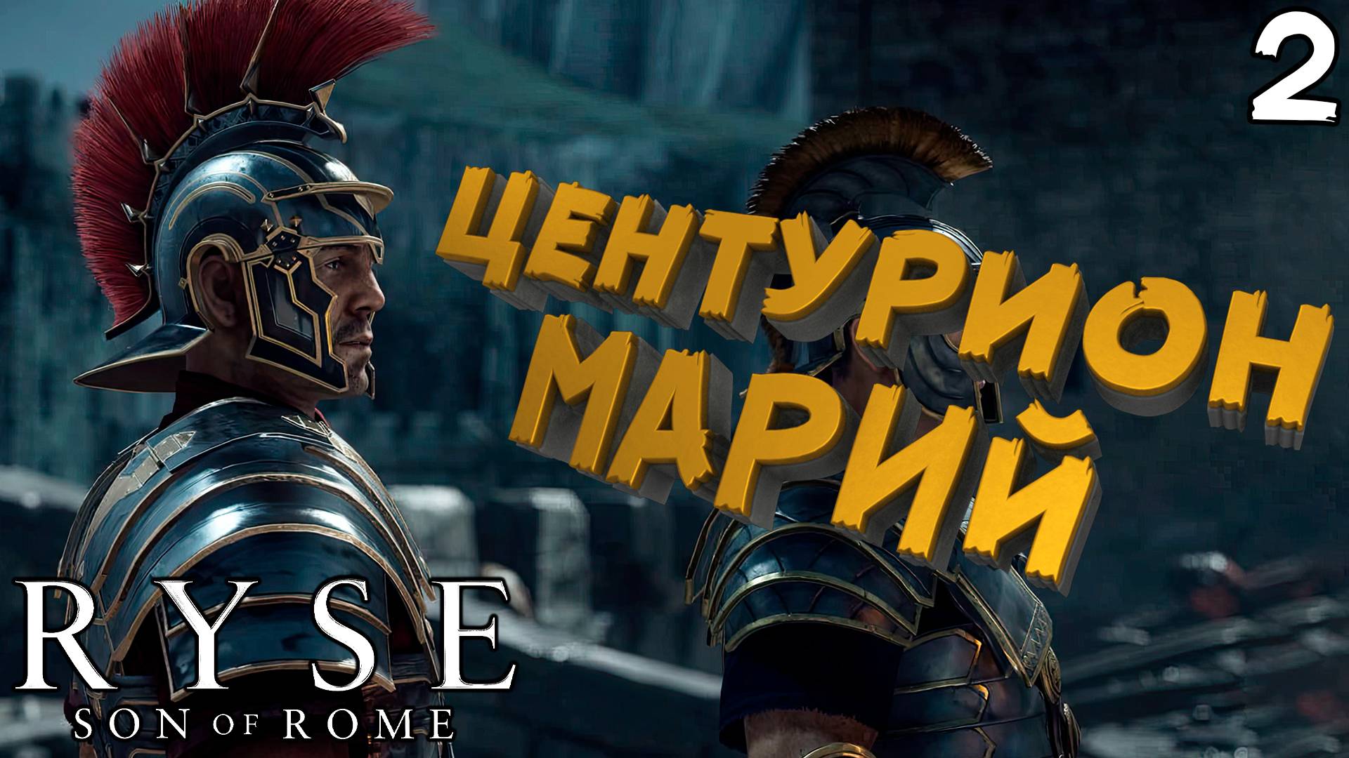 Теперь ты ЦЕНТУРИОН [Ryse: Son of Rome] [ПРОХОЖДЕНИЕ] [2]