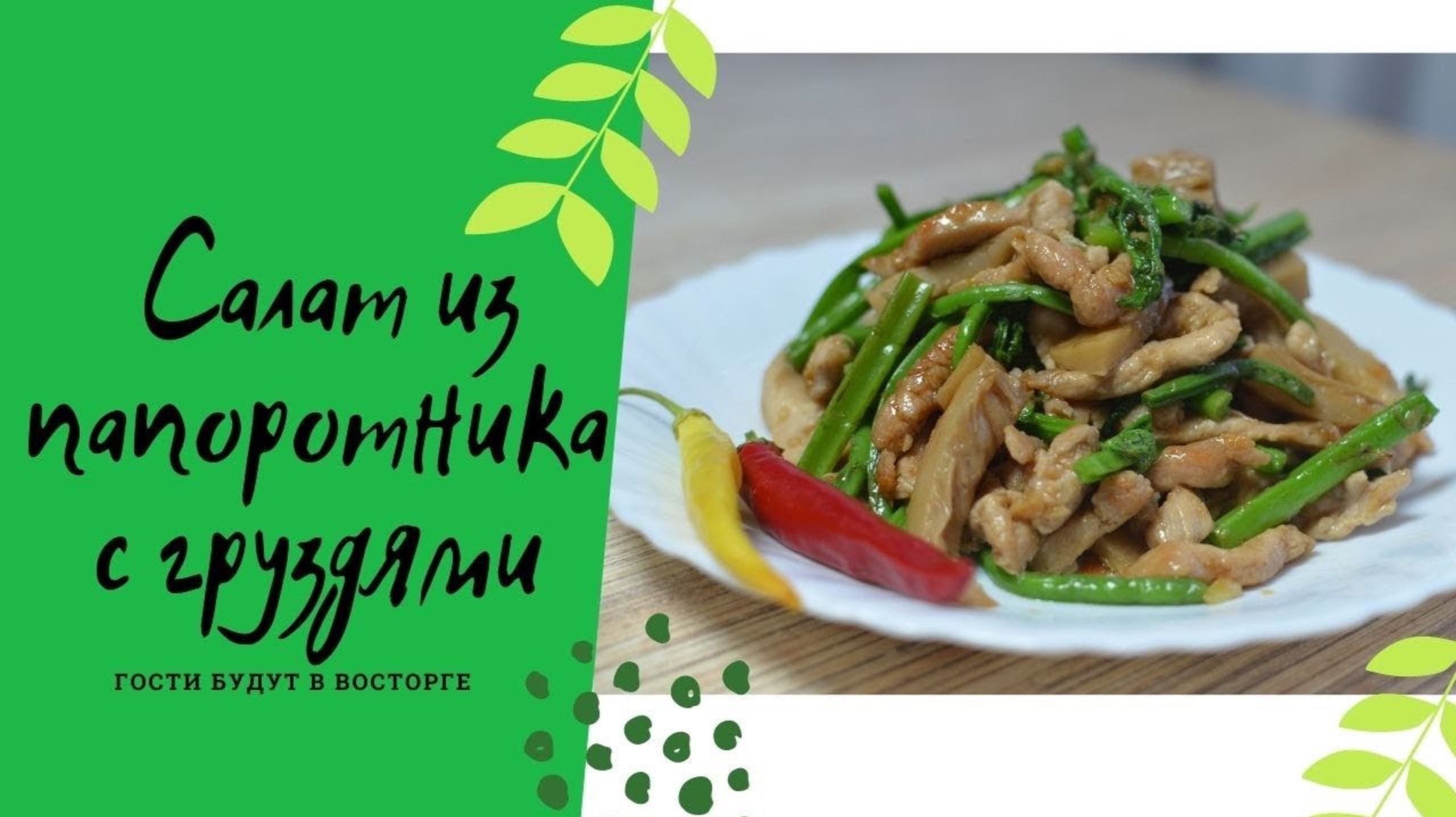 Салат из папоротника с солеными груздями и мясом.