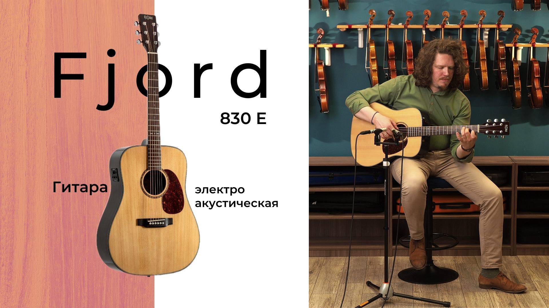 Электроакустическая гитара Fjord 830E