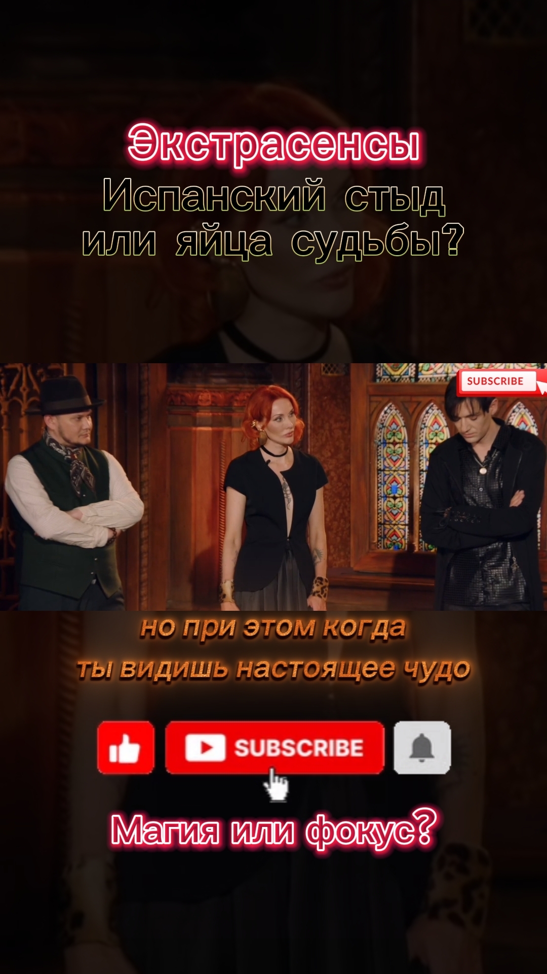 Испанский стыд или яйца судьбы? Магия или фокус?